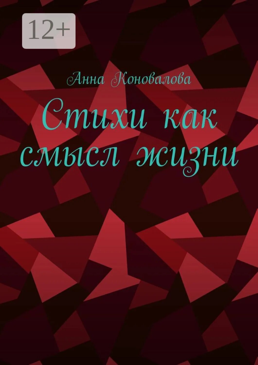 Стихи как смысл жизни [Цифровая книга]