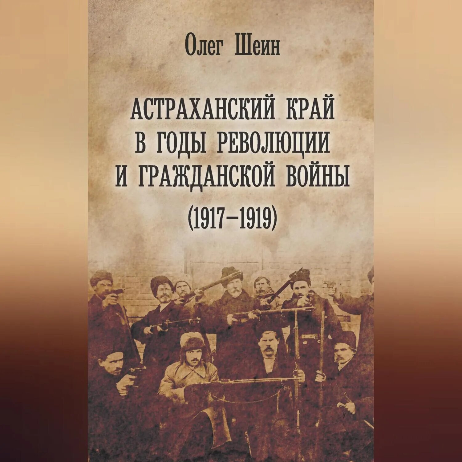 Астраханский край в годы революции и гражданской войны (1917–1919) [Аудиокнига]