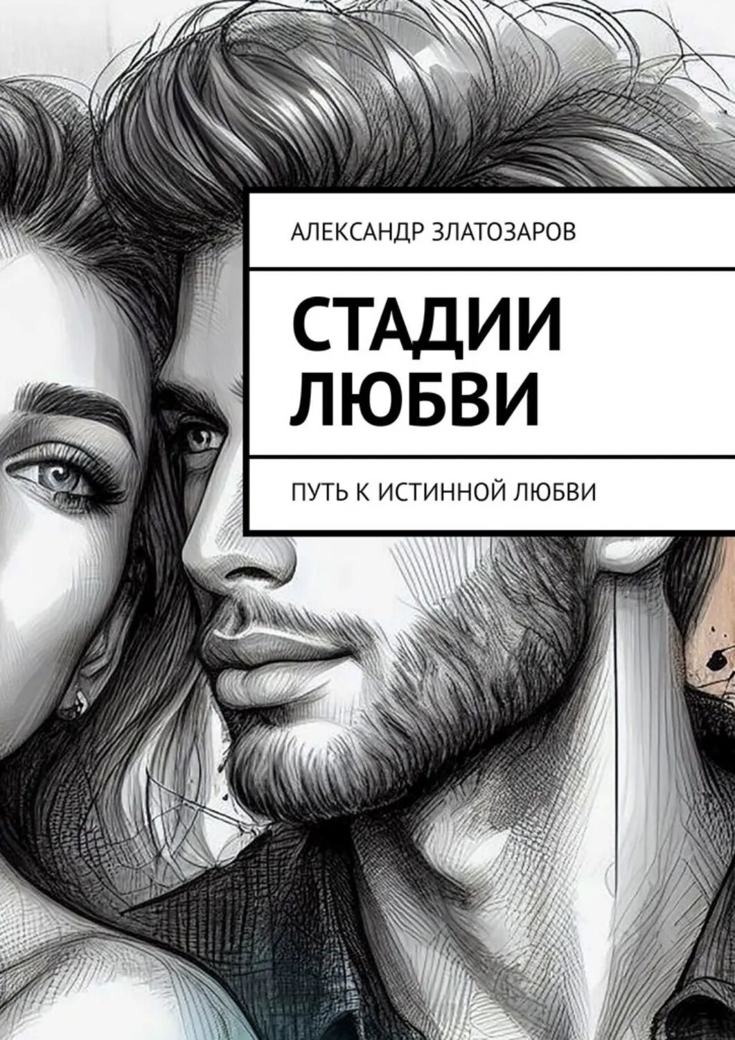 Стадии любви. Путь к истинной любви [Цифровая книга]