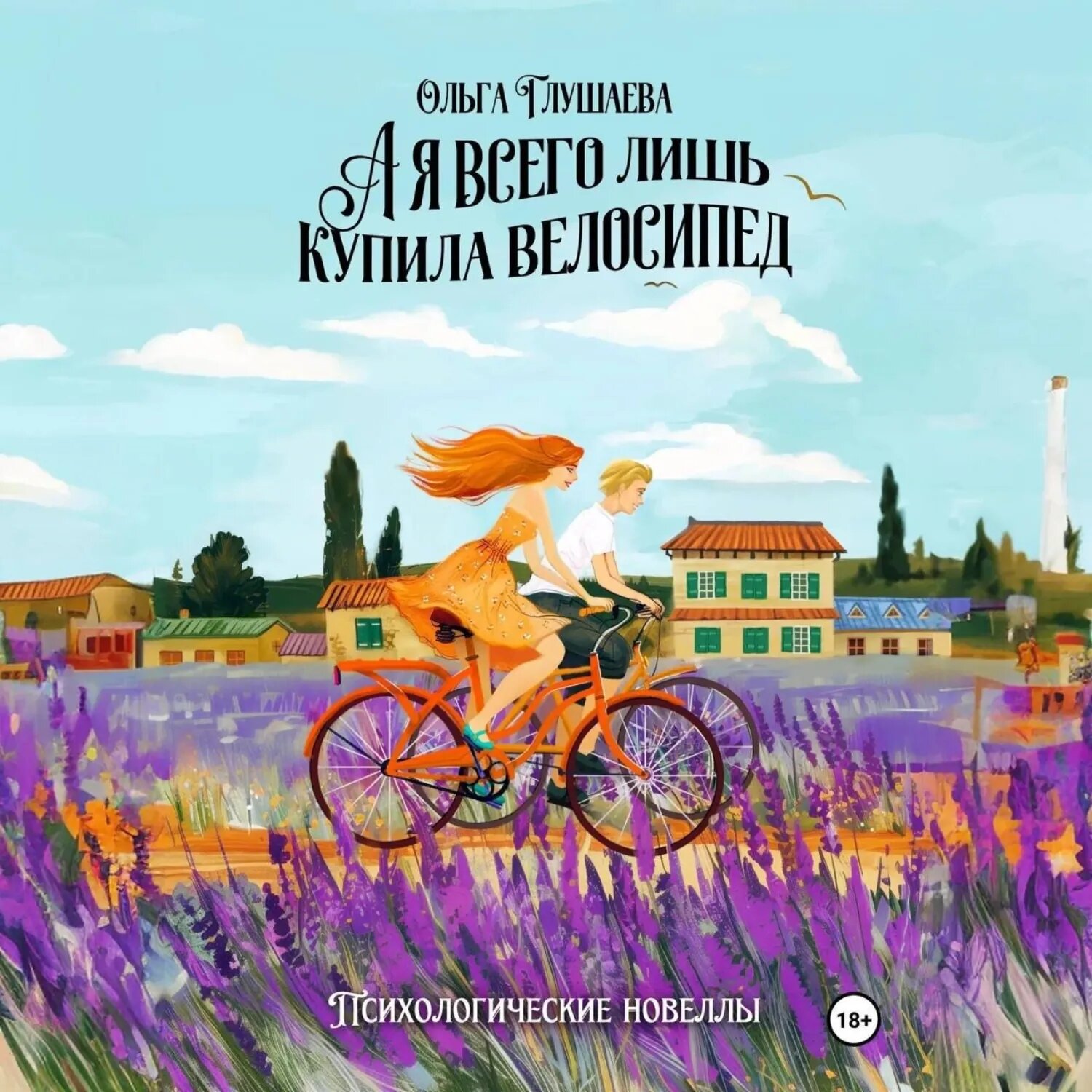 А я всего лишь купила велосипед [Аудиокнига]