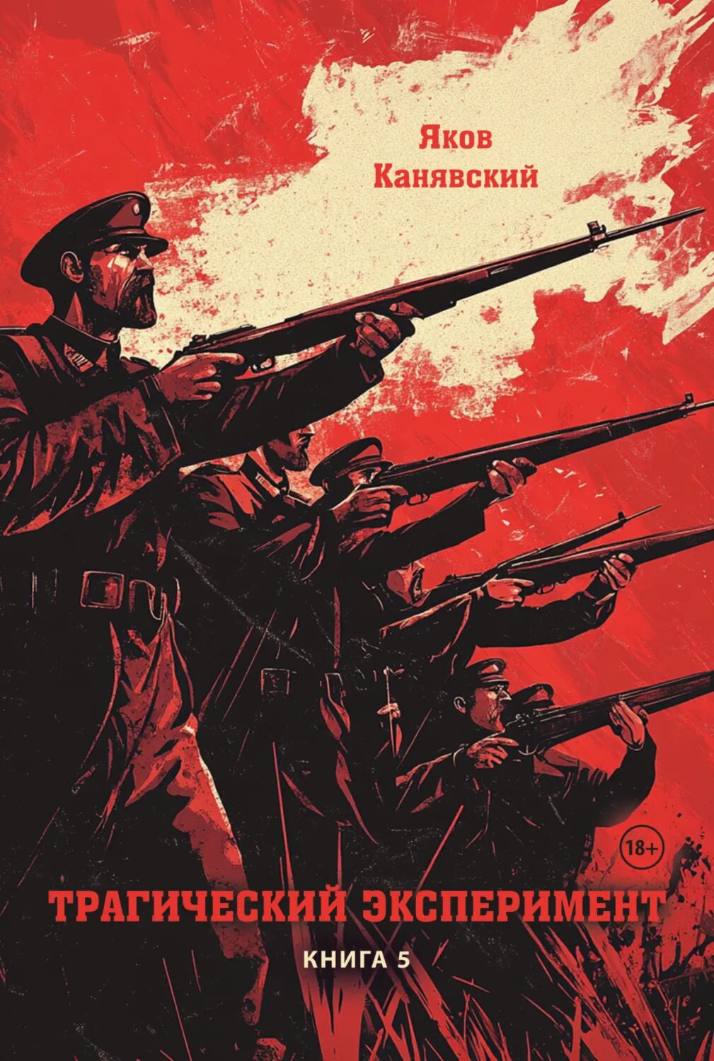 Трагический эксперимент. Книга 5 [Цифровая книга]