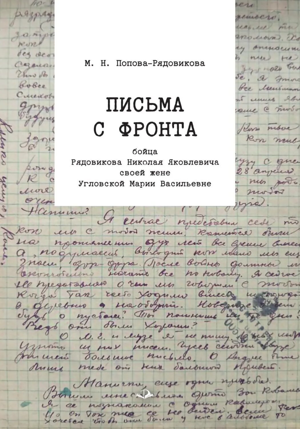 Письма с фронта бойца Рядовикова Николая Яковлевича своей жене Угловской Марии Васильевне. 1942–1945 гг [Цифровая книга]
