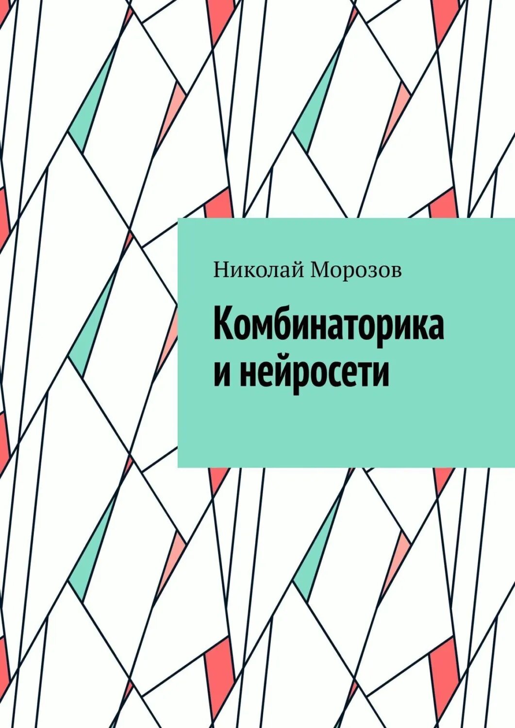 Комбинаторика и нейросети [Цифровая книга]