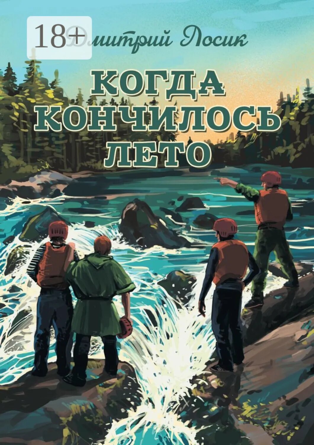 Когда кончилось лето [Цифровая книга]