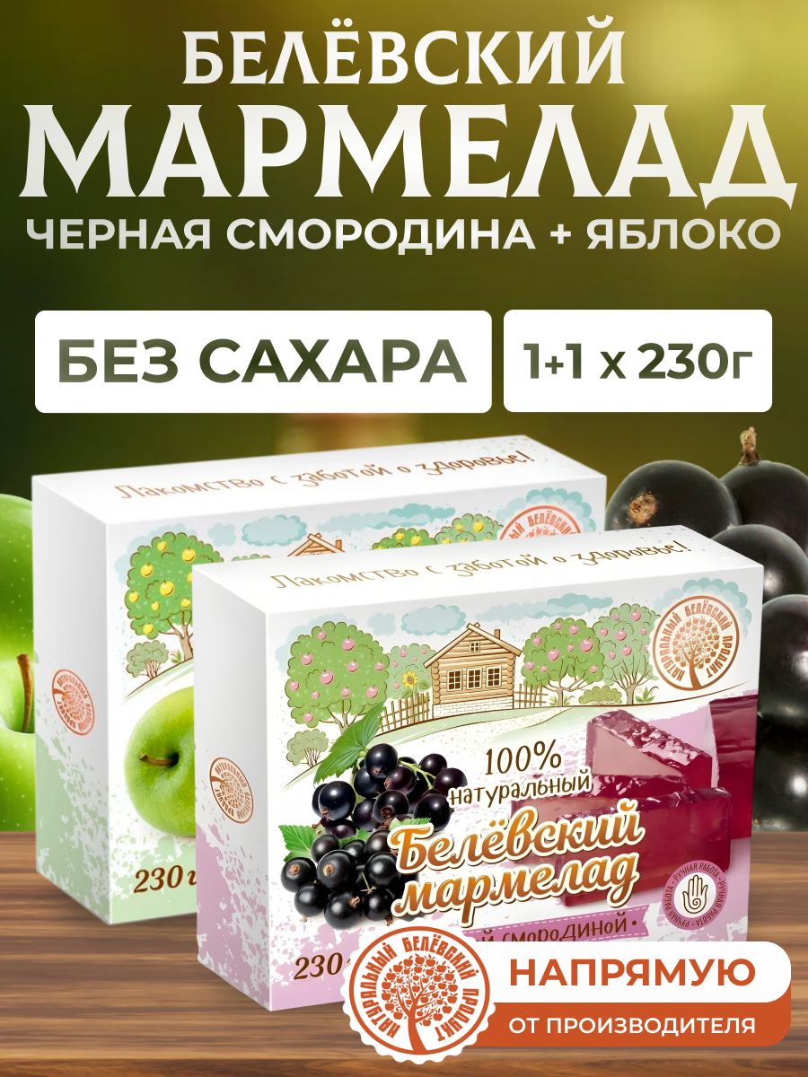 Мармелад Натуральный белёвский продукт без сахара, яблоко 230 г + черная смородина 230 г