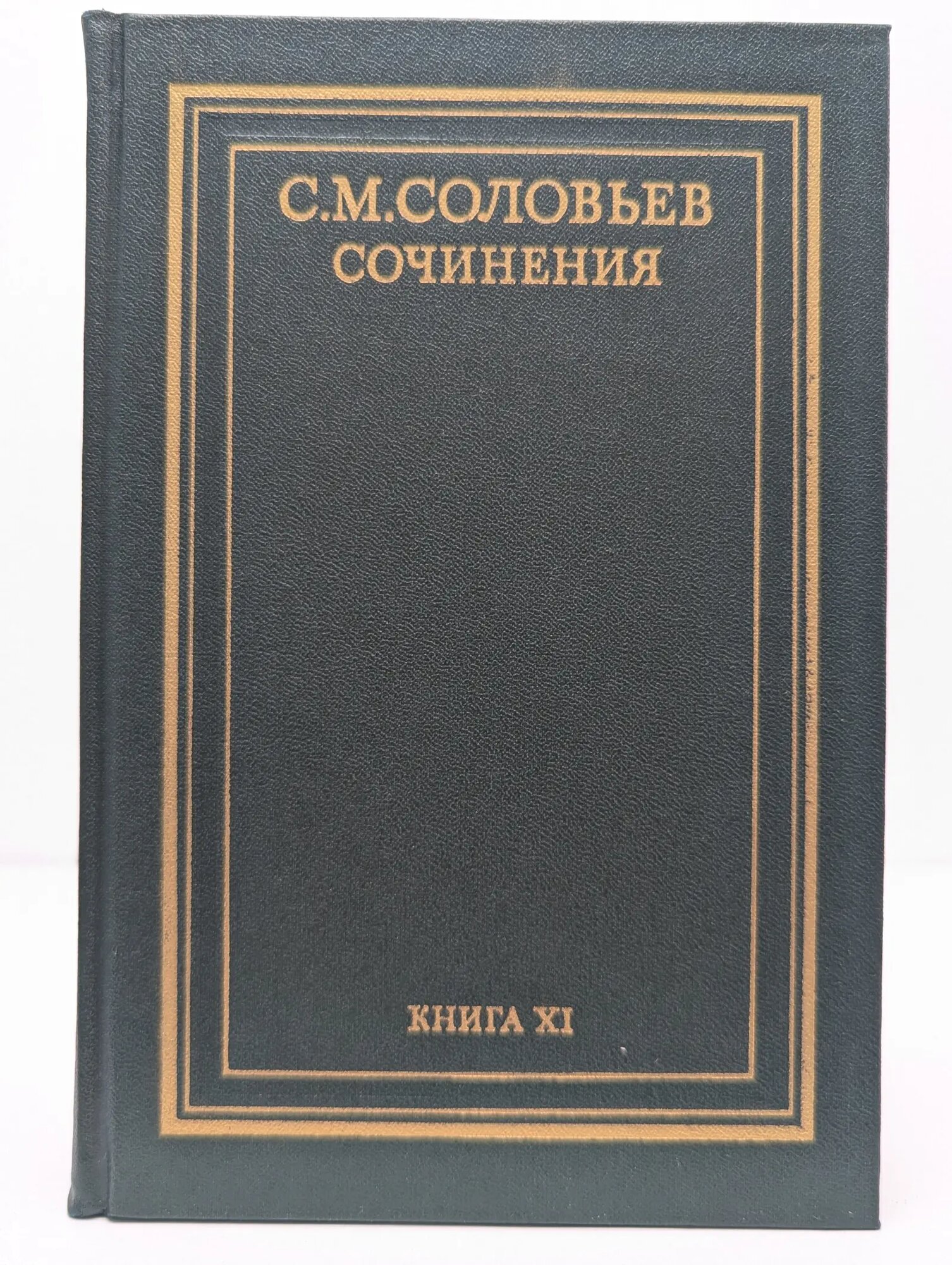 С. М. Соловьев. Сочинения. Книга 11. История России с древнейших времен. Том 21-22 Соловьев Сергей Михайлович 1993