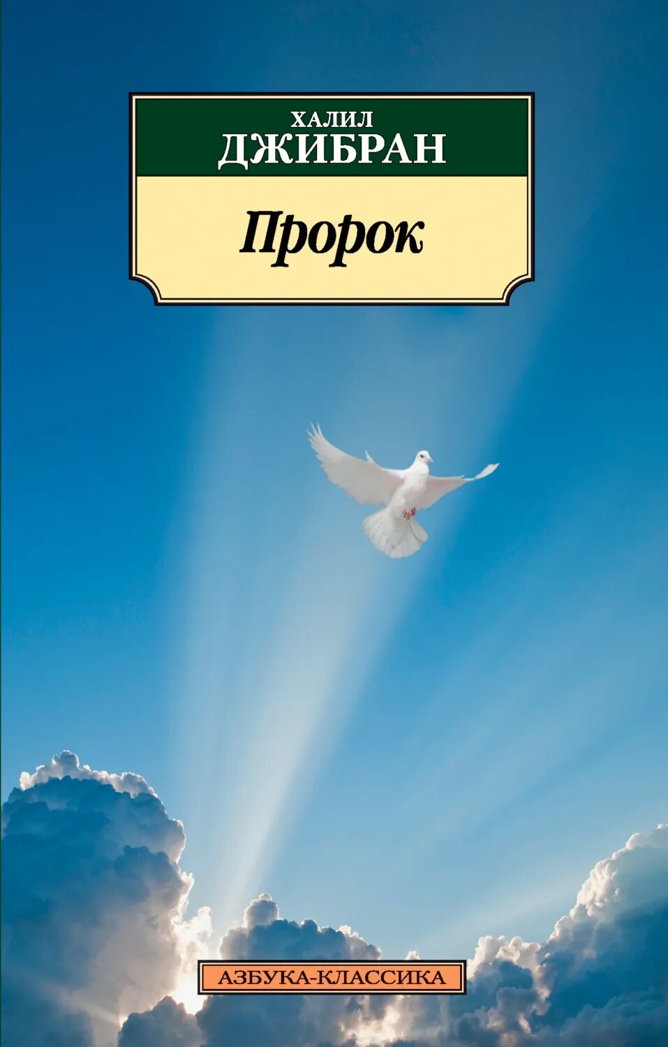 Пророк [Цифровая книга]