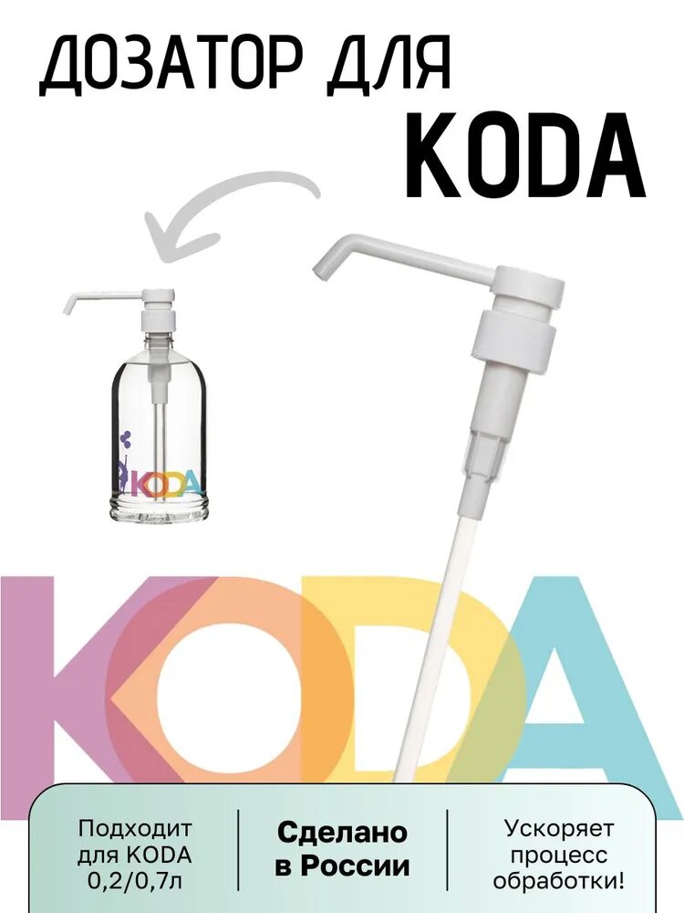Дозатор для обработки шаров KODA 0,2/0,7л