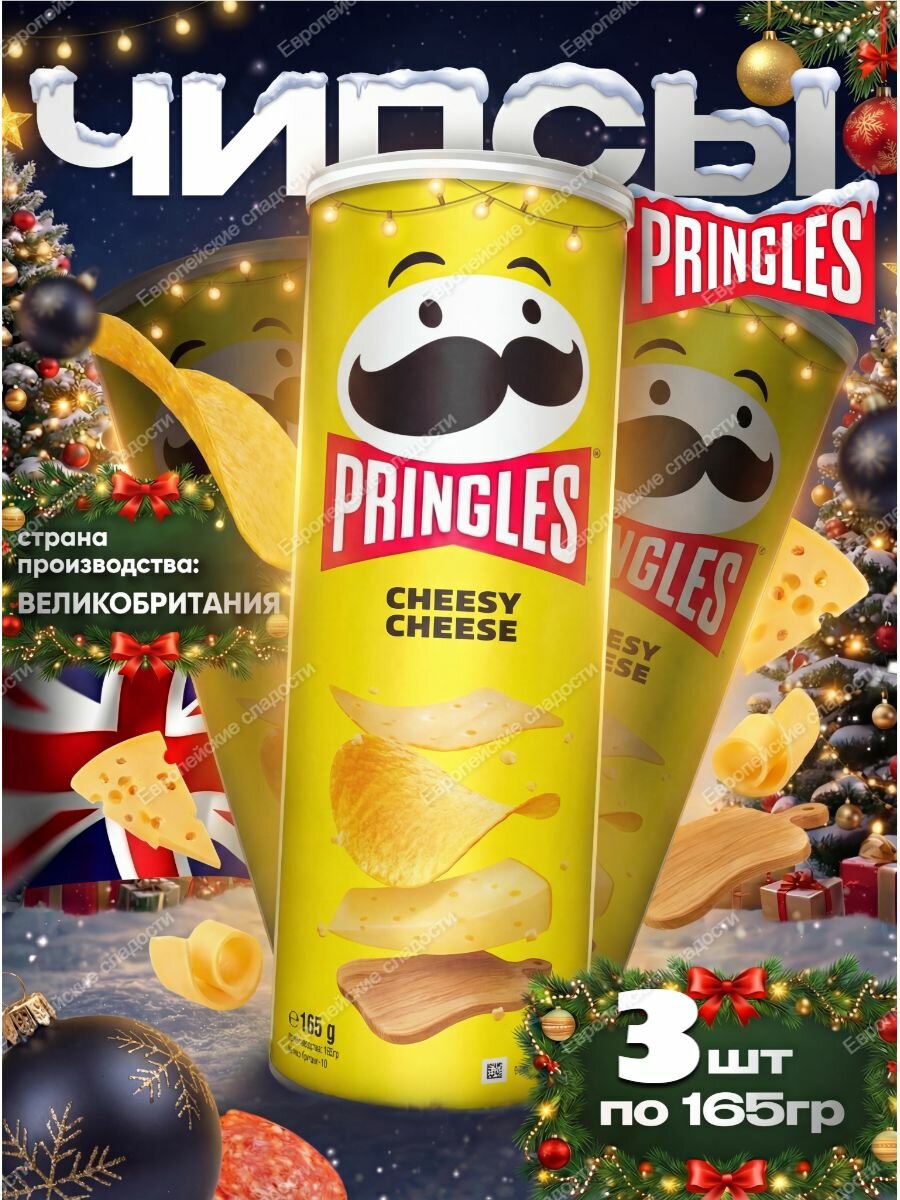 Pringles Чипсы картофельные Cheesy Cheese, со вкусом Сыра, 165 г - 3 шт