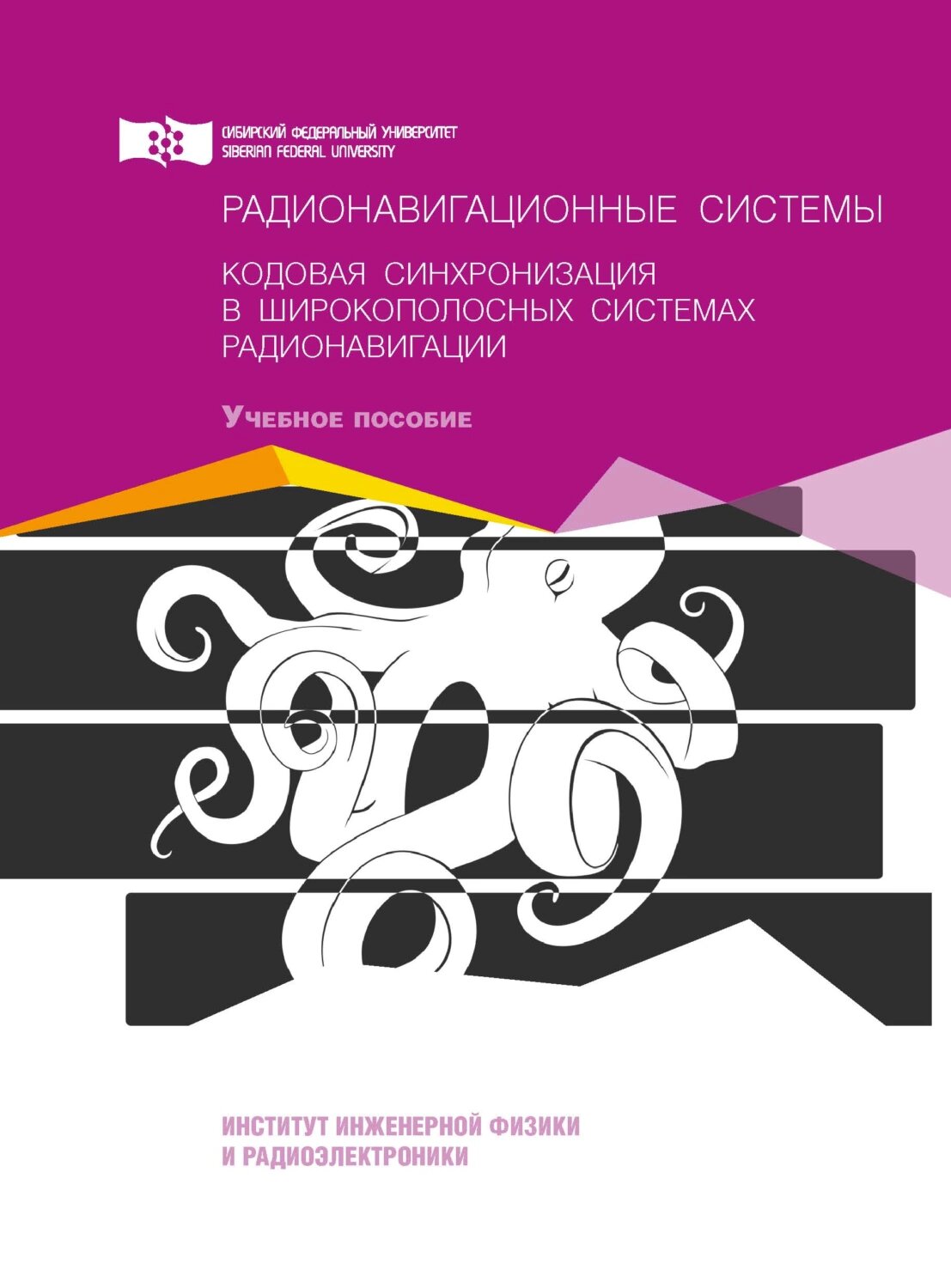 Радионавигационные системы. Кодовая синхронизация в широкополосных системах радионавигации [Цифровая книга]