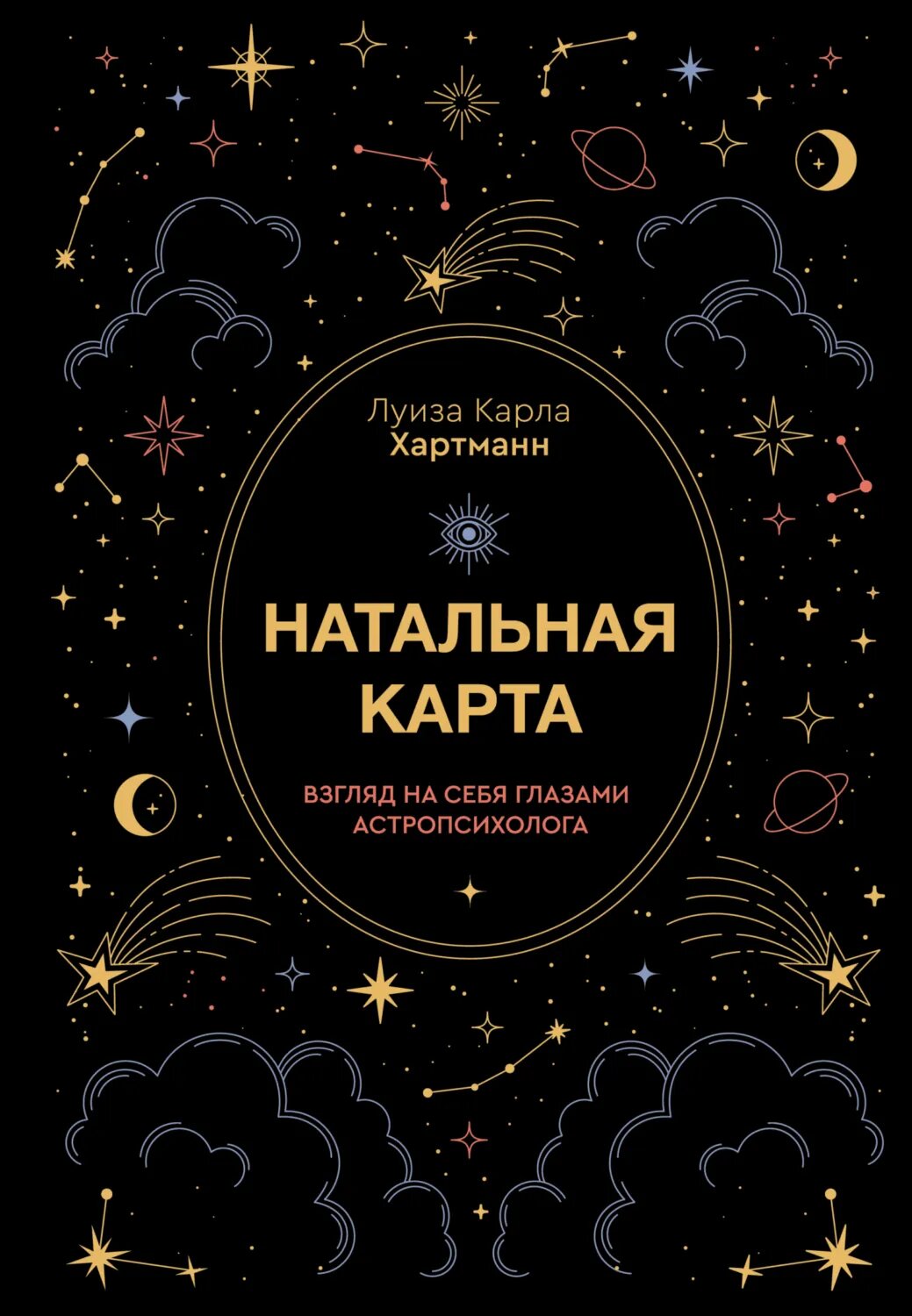 Натальная карта. Взгляд на себя глазами астропсихолога [Цифровая книга]
