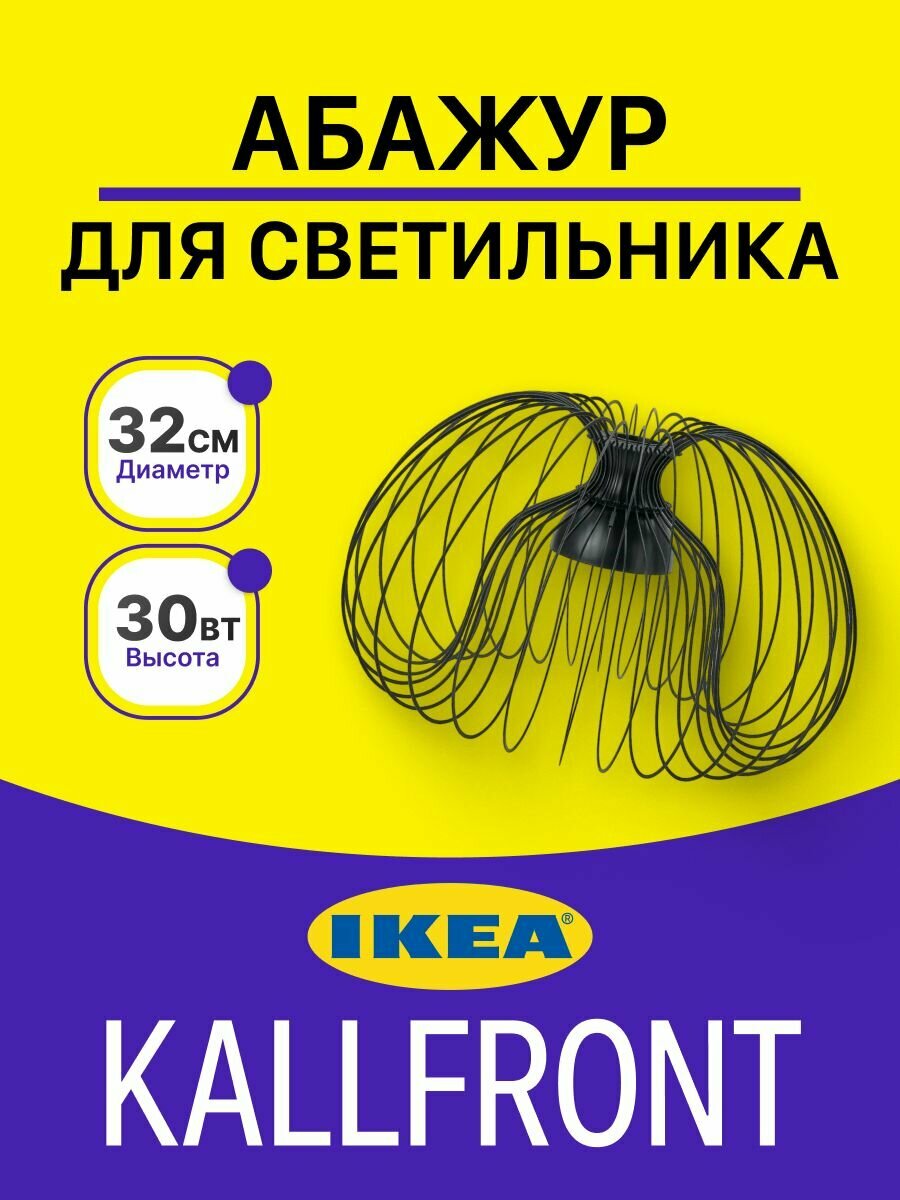 Абажур IKEA KALLFRONT черный 32 см для подвесного светильника. Плафон в винтажном стиле для люстры над обеденным столом, кухонным островом. Качество IKEA. Артикул 505.160.01
