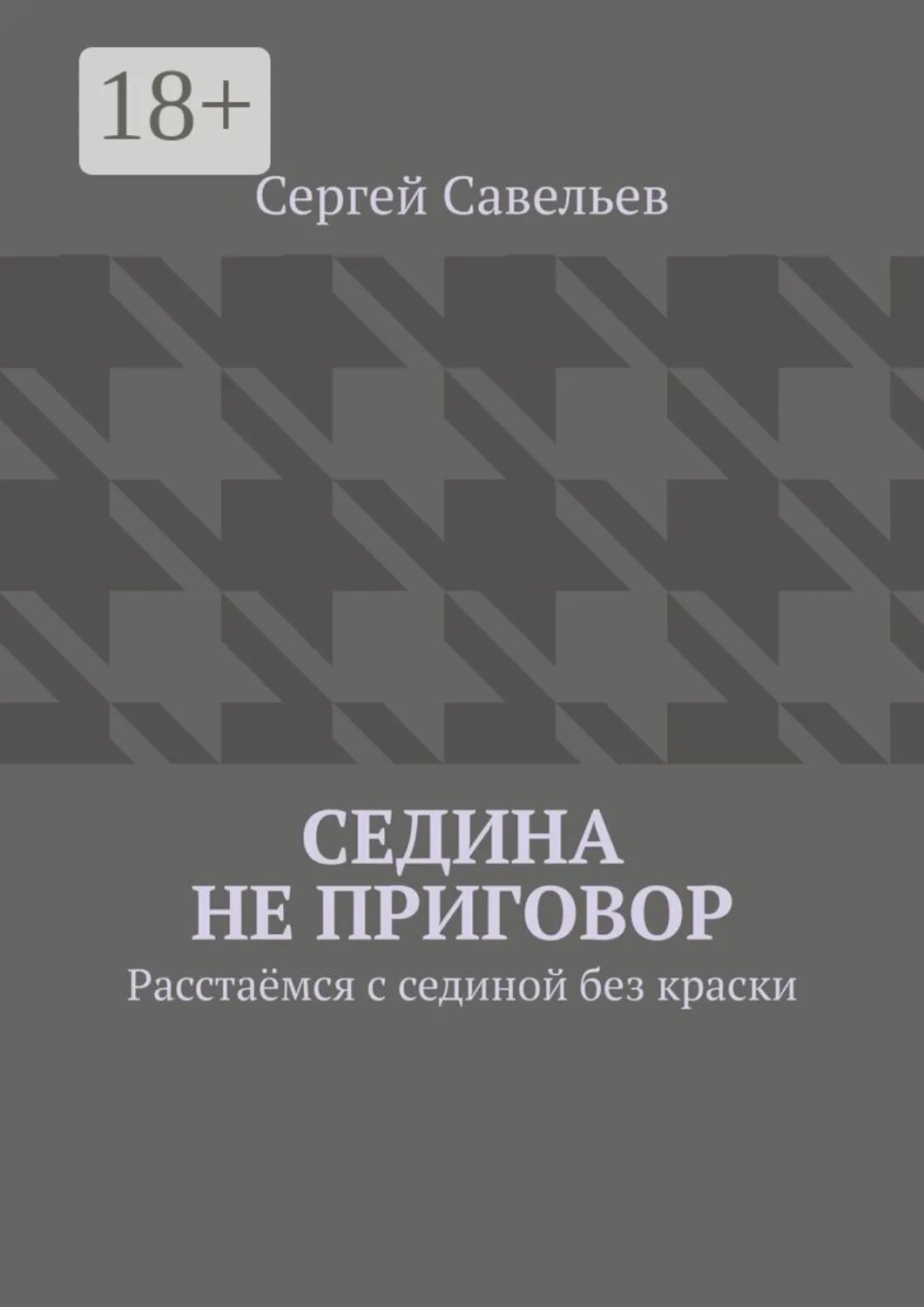 Седина не приговор. Расстаёмся с сединой без краски [Цифровая книга]