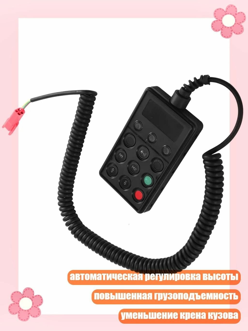 Усовершенствованный блок дистанционного управления подъемной пневмоподвеской