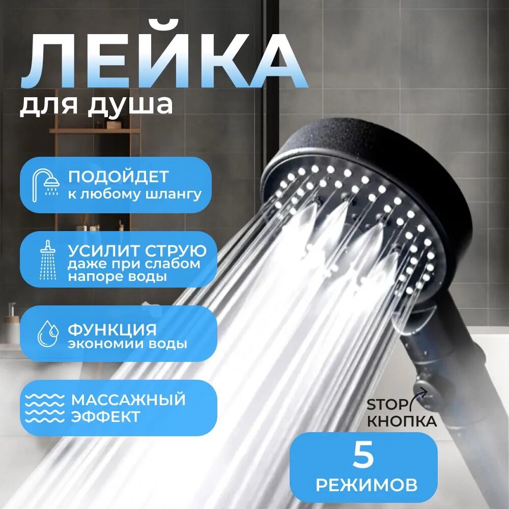 Лейка для душа высокого давления со СПА-режимами с кнопкой стоп для остановки воды, 5 режимов, для экономии воды, водосберегающая, черная