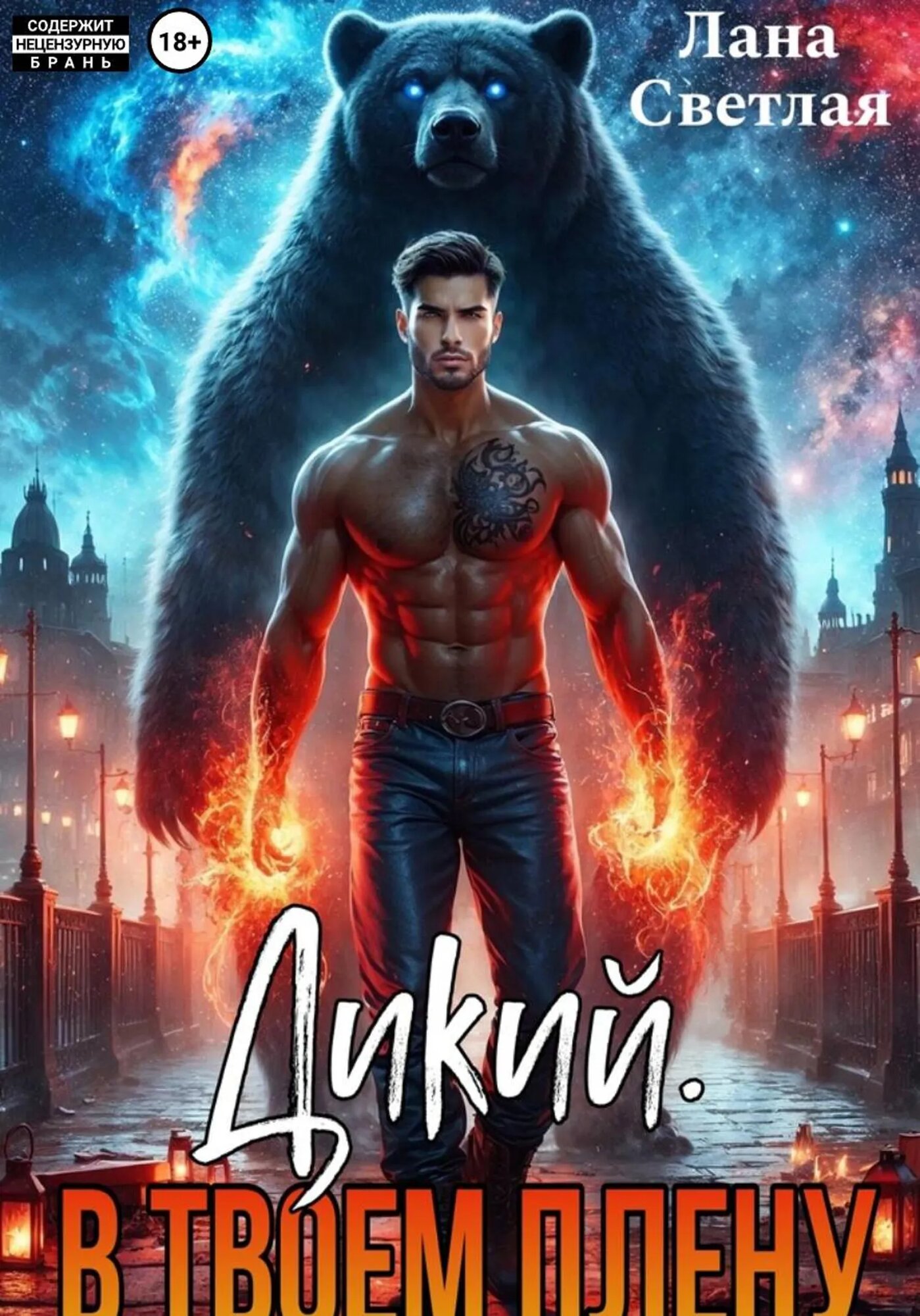 Дикий. В твоём плену [Цифровая книга]