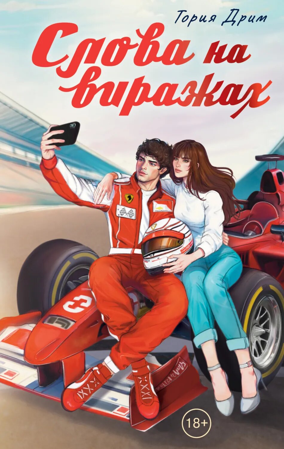 Слова на виражах [Цифровая книга]