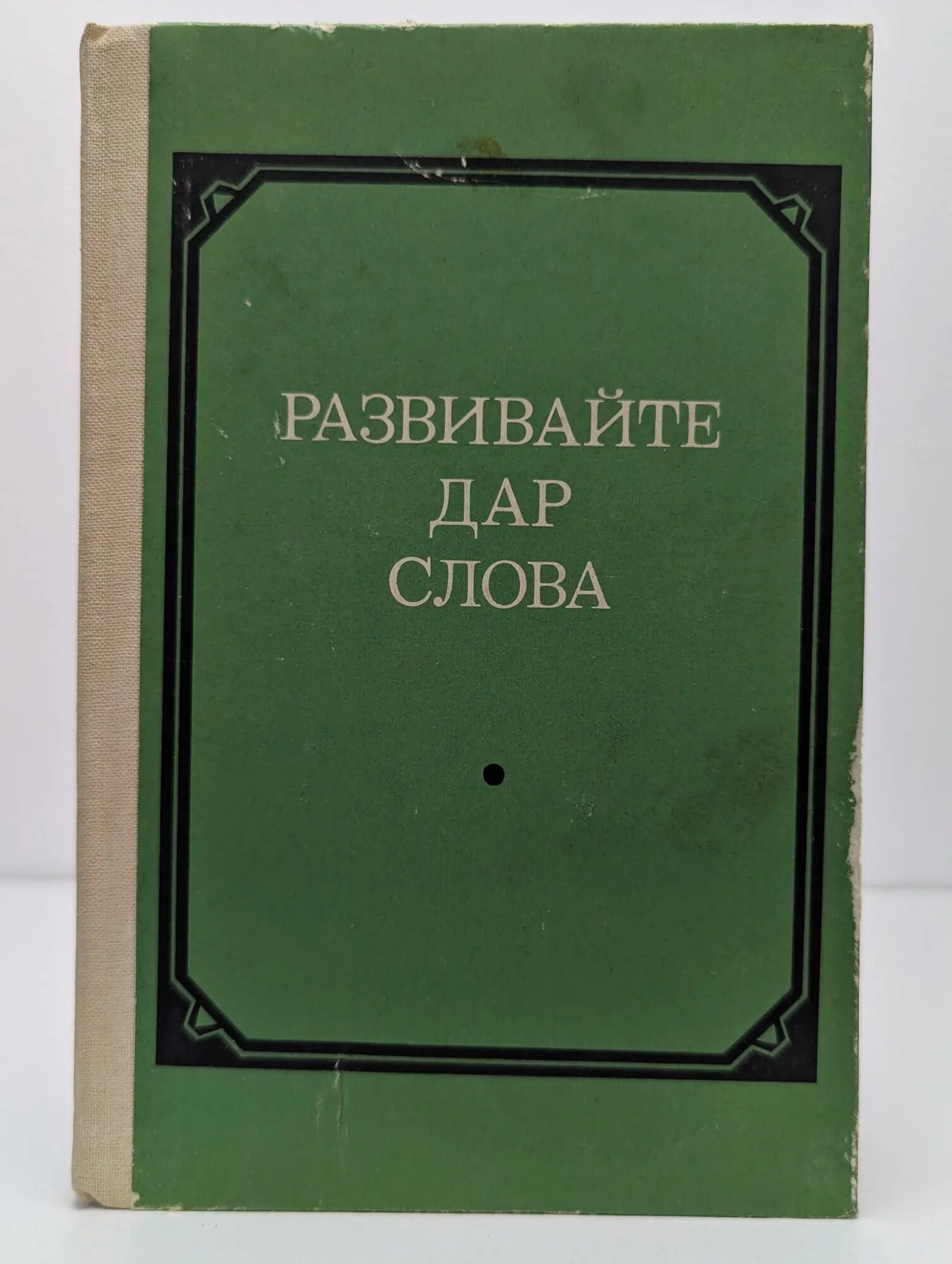 Развивайте дар слова Никольский Сергей Анатольевич, Равенский Юрий Иванович, Ивченков Петр Фролович 1982