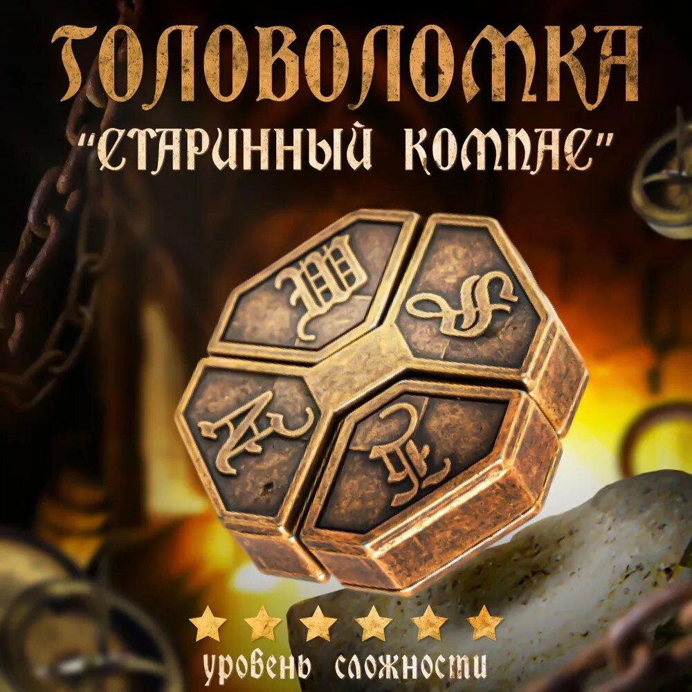 Головоломка металлическая "Старинный компас", для взрослых и детей