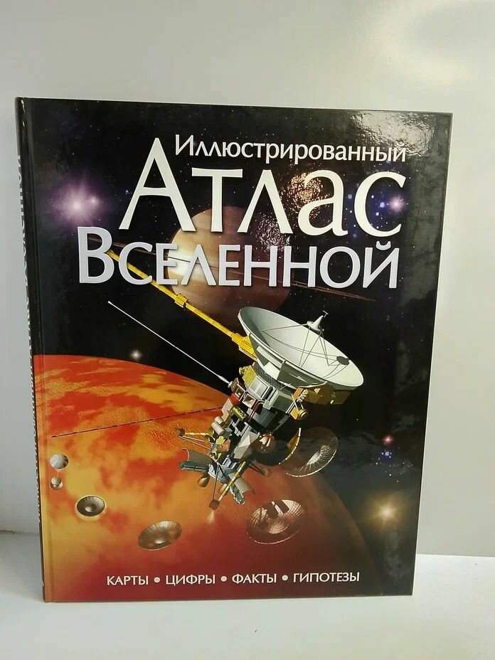 Иллюстрированный атлас вселенной