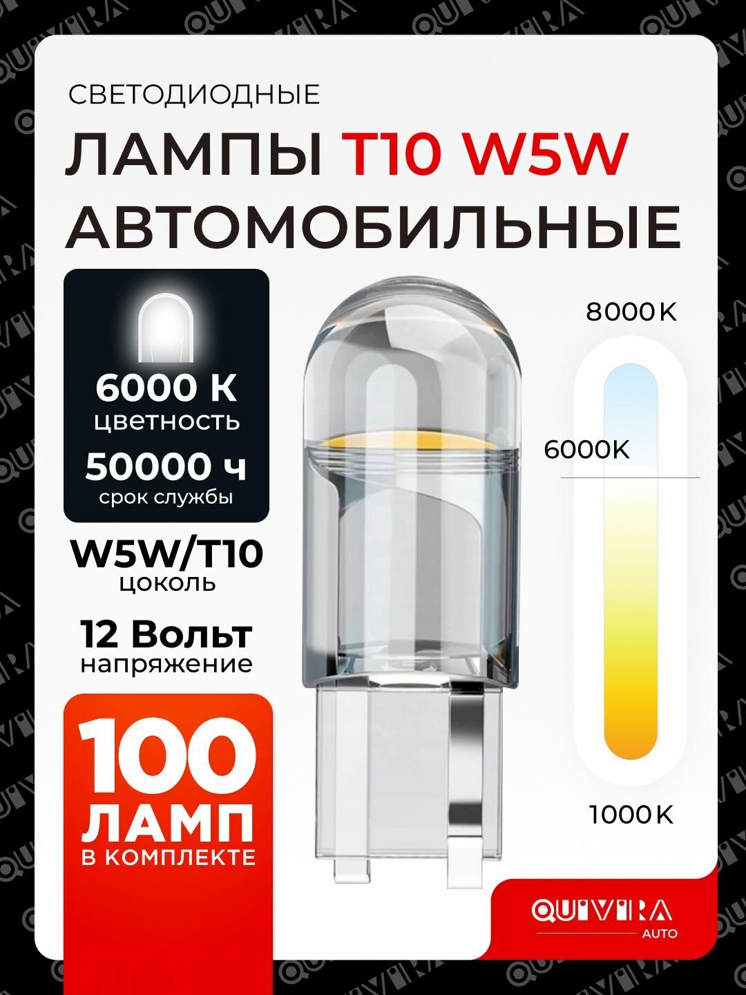 Лампа автомобильная W5W, T10 светодиодная, 6000K белый свет, 100 шт, в габариты, противотуманные фары, подсветку салона/багажника