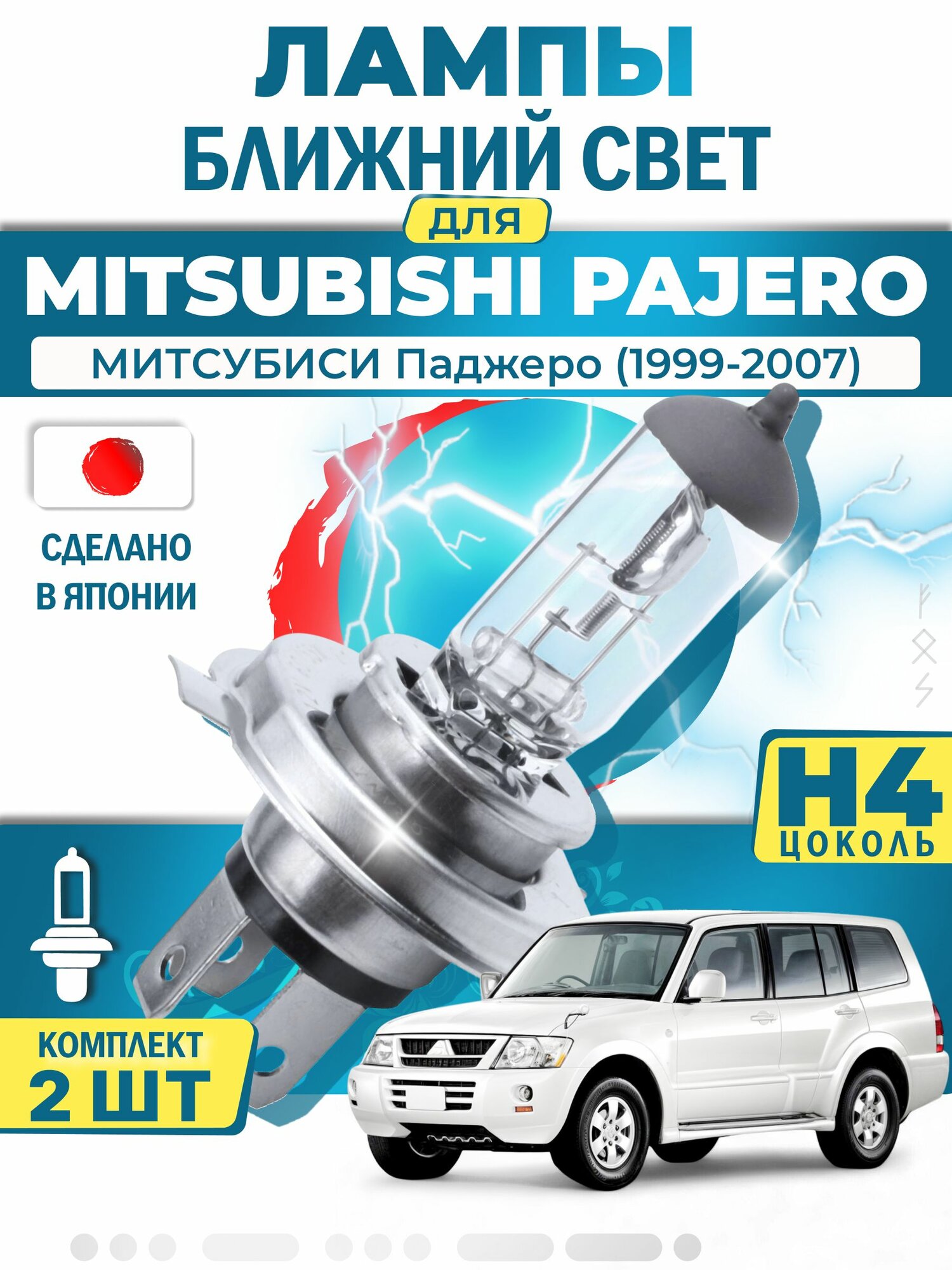 Японские лампы H4 ближнего и дальнего света для MITSUBISHI PAJERO MONTERO SHOGUN III / митcубиси Паджеро (1999-2007), галогенные ( комплект 2шт ) LYNXauto