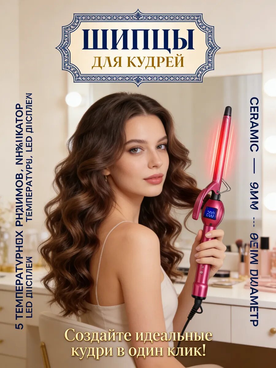 Плойка для афрокудрей для укладки волос