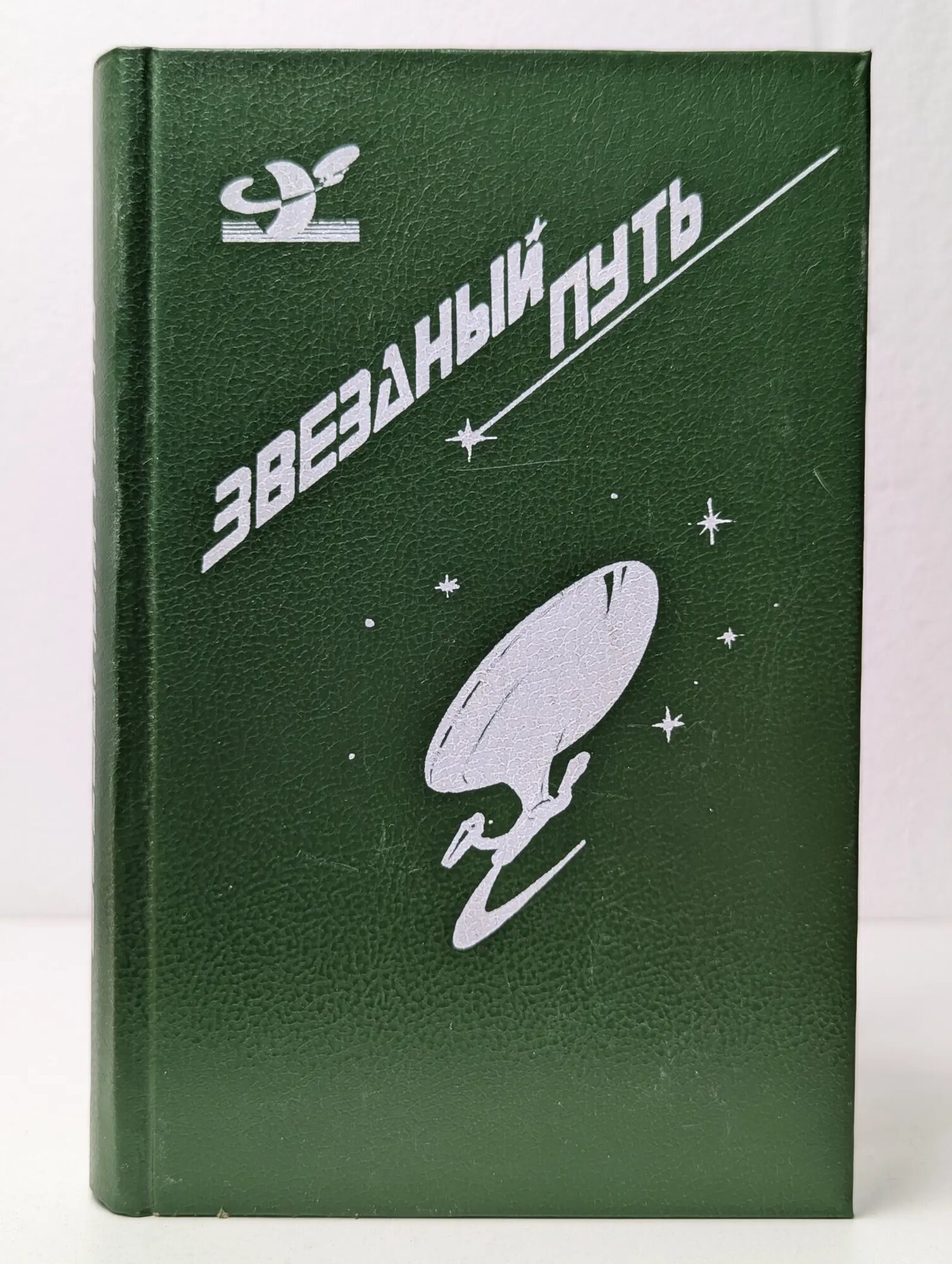 Звездный путь. Самый знаменитый киносериал фантастики 1993