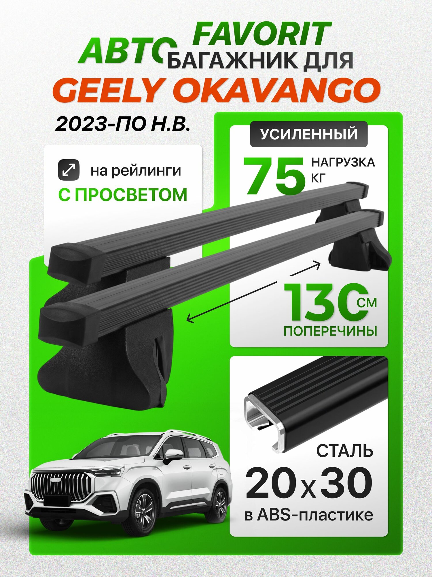 Багажник для Geely Okavango 2023- (Джилли Окаванго), Favorit-130 20х30, на рейлинги с просветом, (поперечины и упоры)