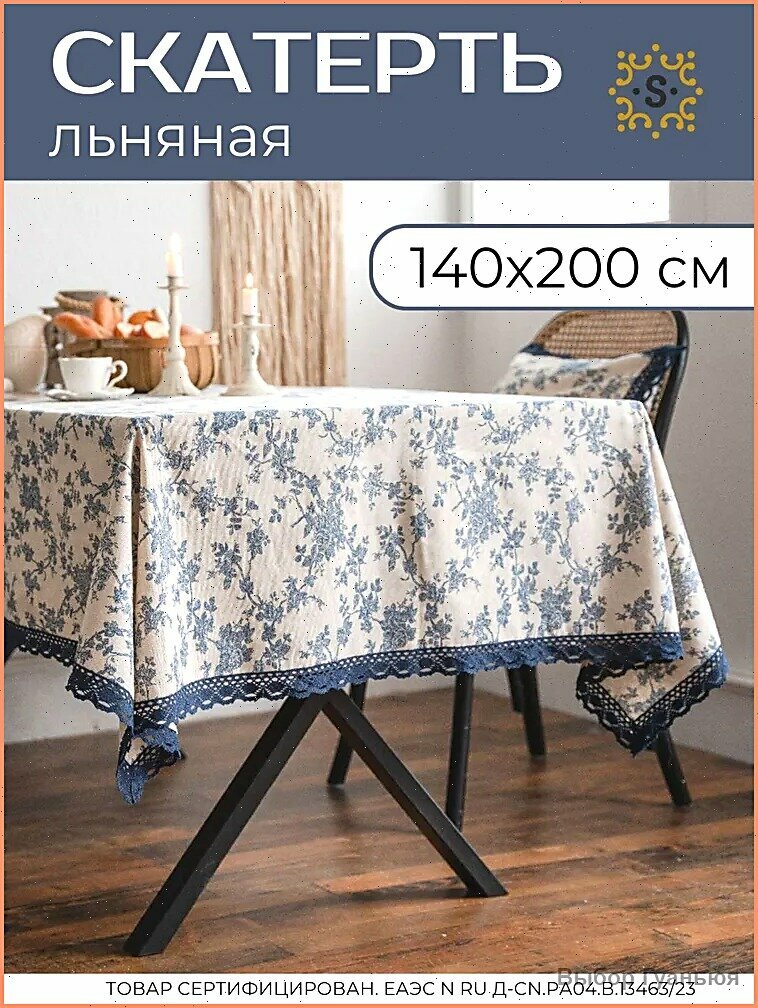 Скатерть на стол льняная, скандинавский стиль, 140*200 см, Бохо,