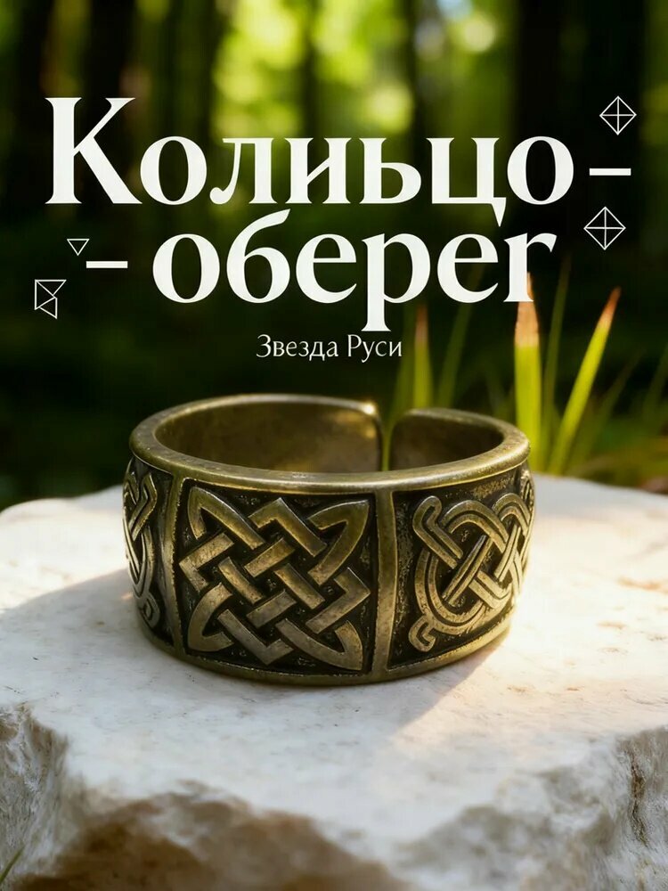 Кольцо - оберег "Звезда Руси" регулируемое