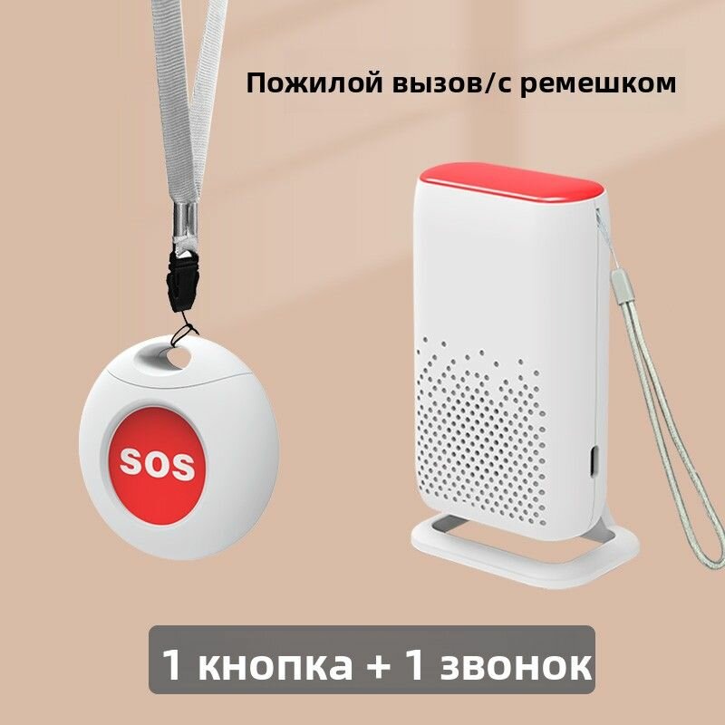 Беспроводная кнопка SOS для пожилых Громкий сигнал Без Wi-Fi Дальность до 300 м