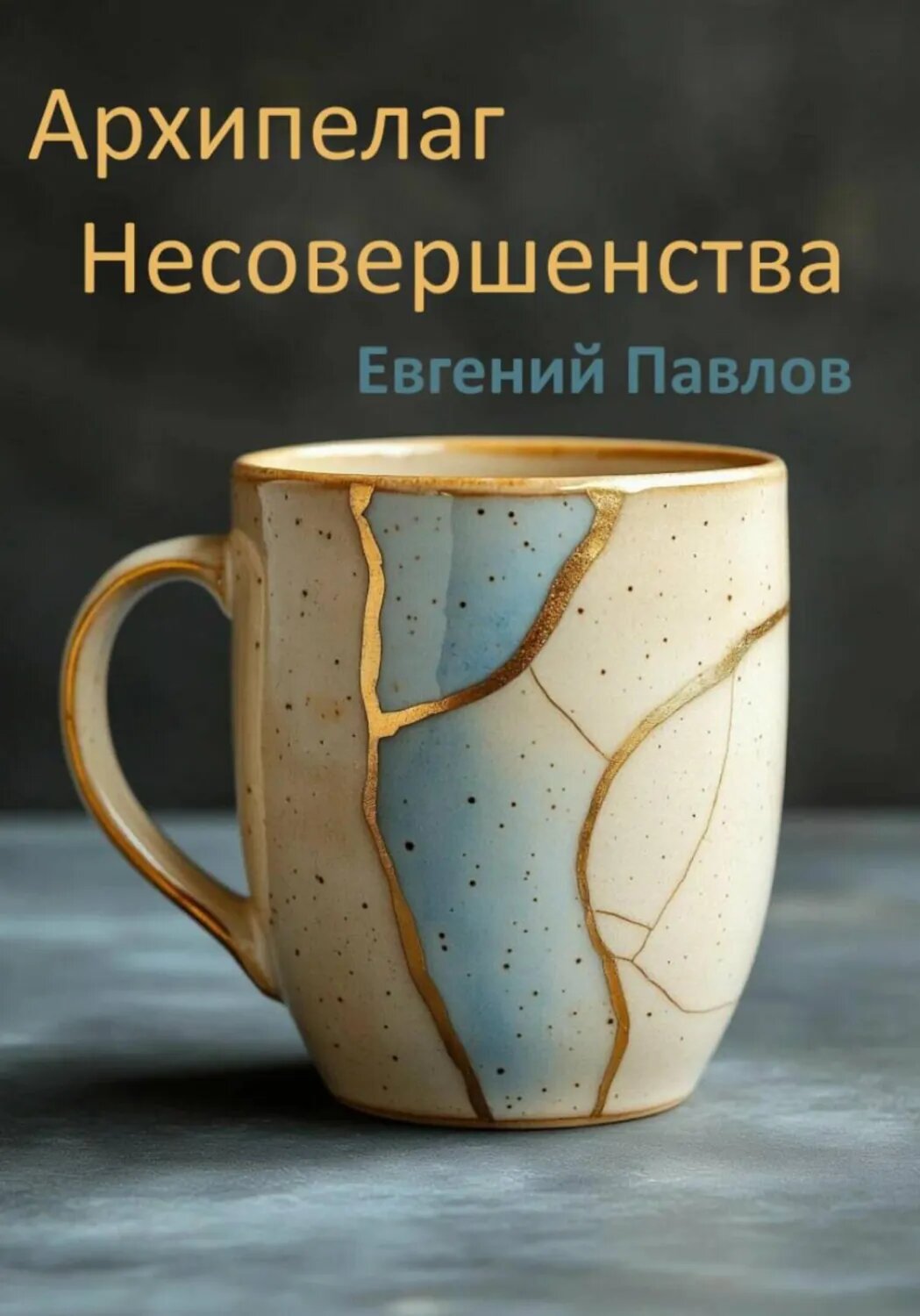 Архипелаг Несовершенства [Цифровая книга]