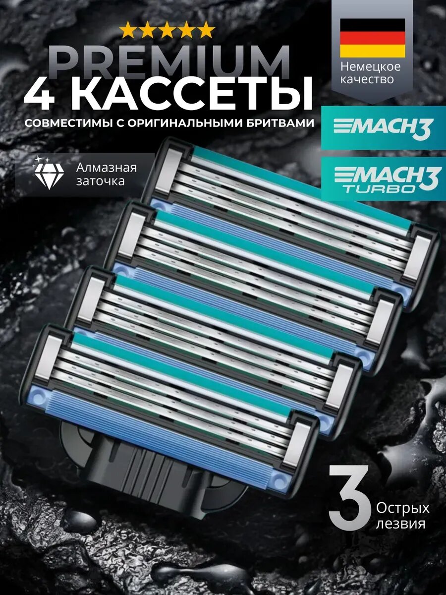 Кассеты для бритья сменные лезвия совместимы с Mach3