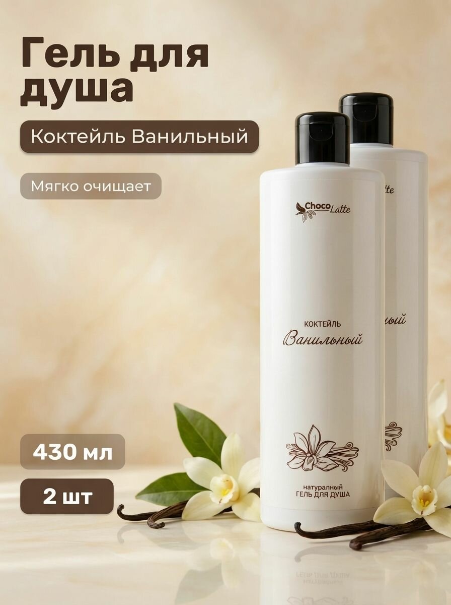 (2шт) Гель для душа Коктейль Ванильный, 430 мл