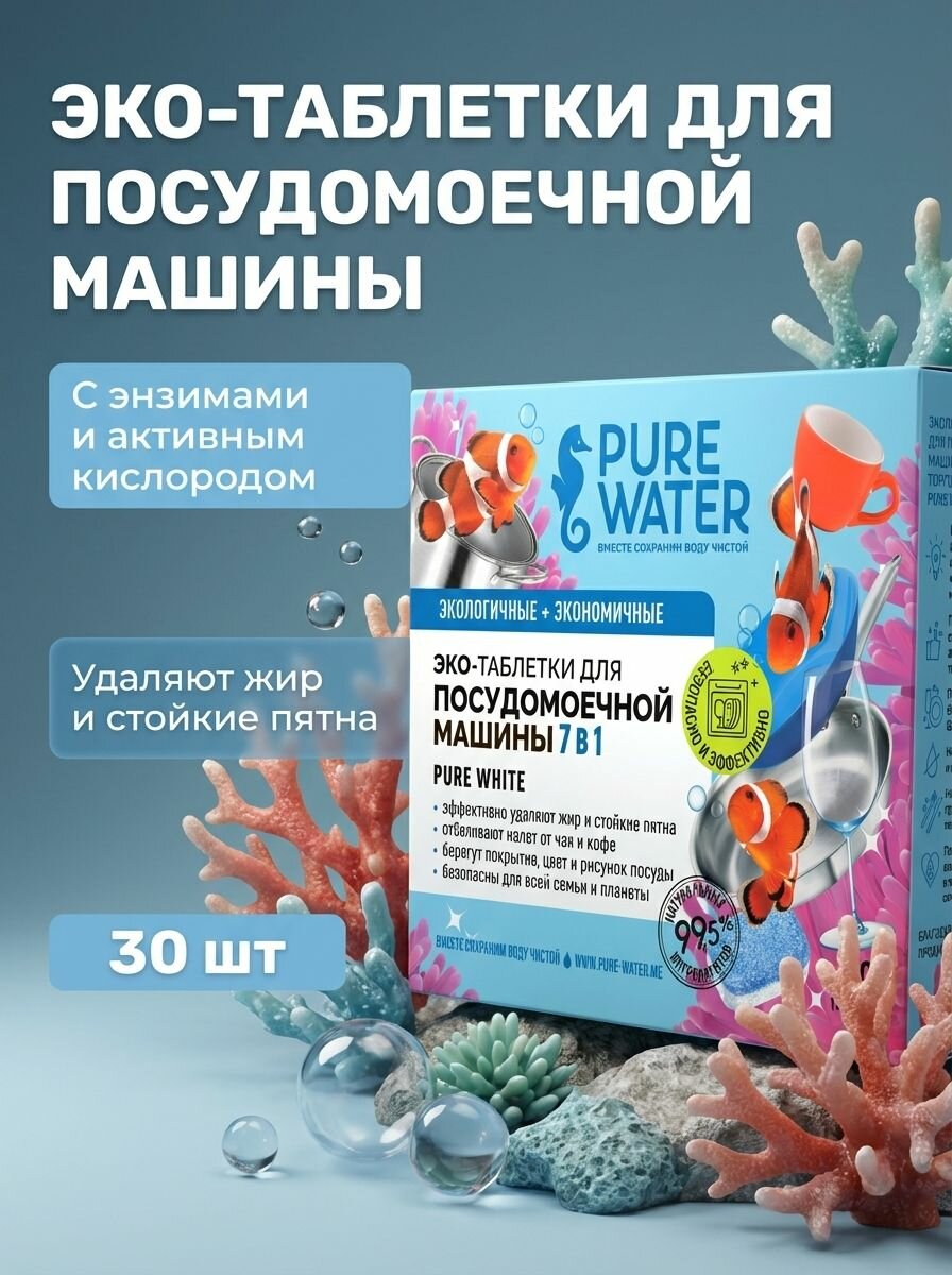 Экологичные таблетки для посудомоечных машин Pure White с натуральным составом 10 в 1, 30 шт