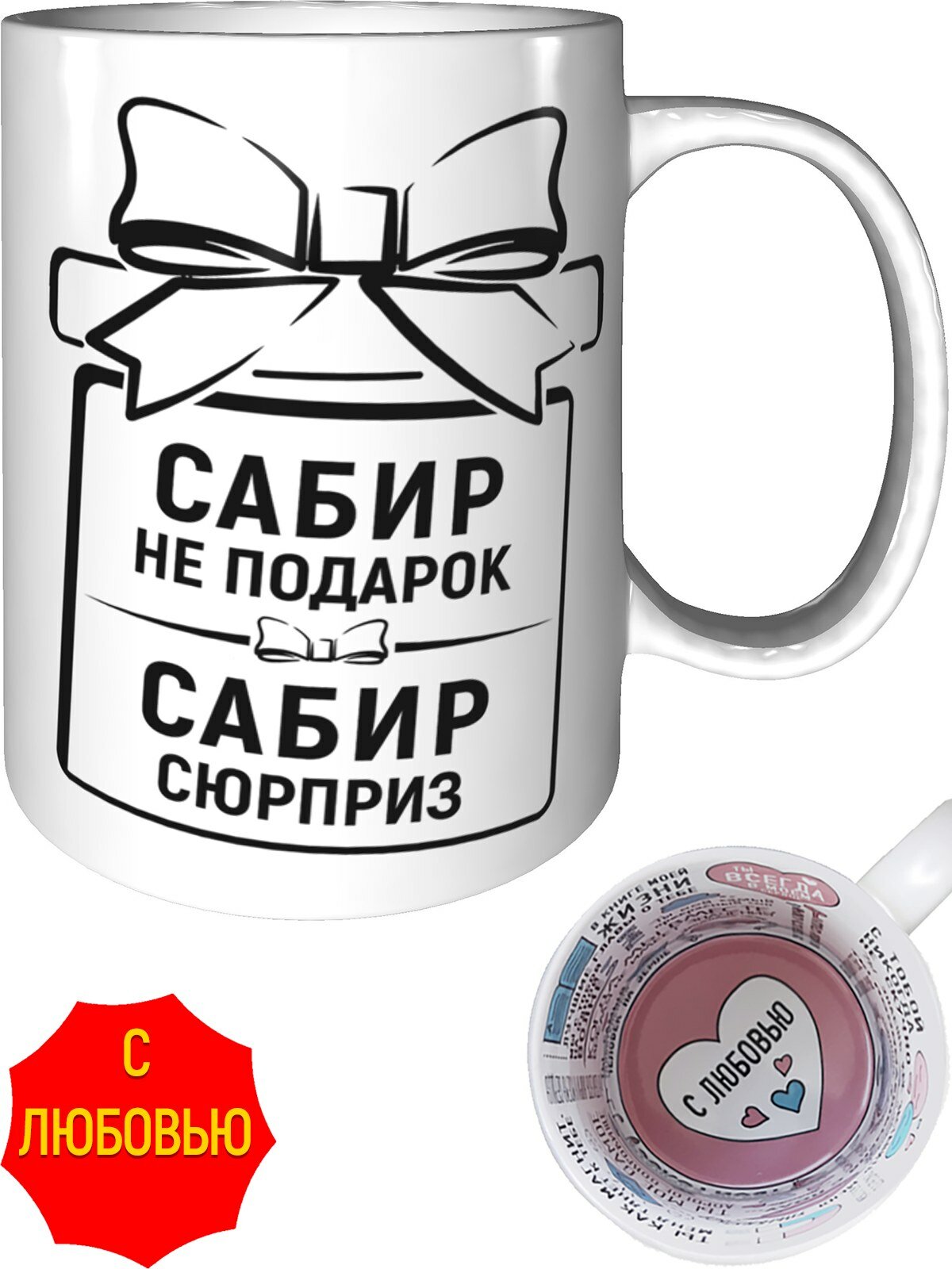 Кружка Сабир не подарок, Сабир сюрприз - с любовью внутри, керамическая, объем 330 мл.
