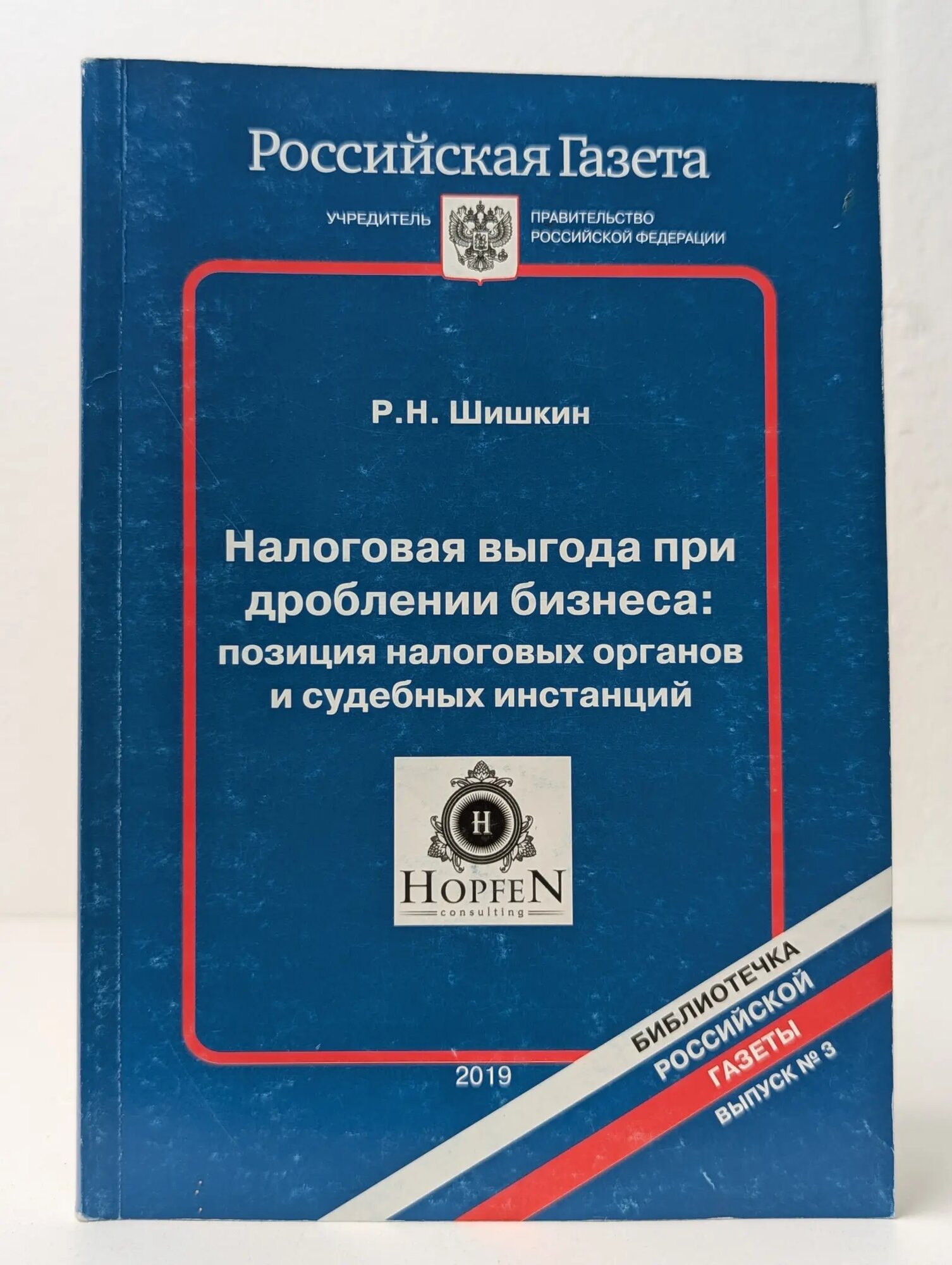 Налоговая выгода при дроблении бизнеса. Позиция налоговых органов и судебных инстанций. Выпуск 3 Шишкин Роман Николаевич 2019