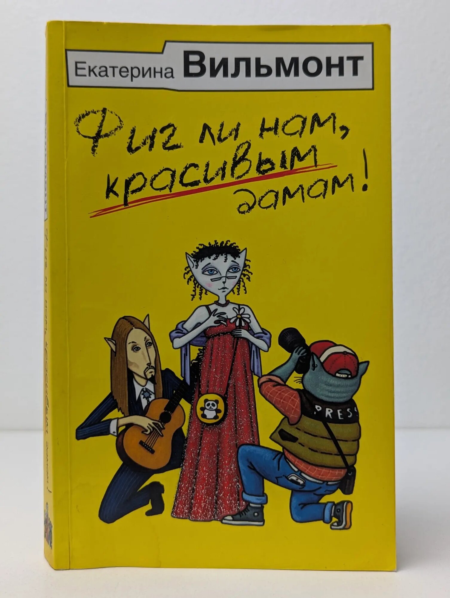 Фиг ли нам, красивым дамам! Вильмонт Екатерина Николаевна 2016