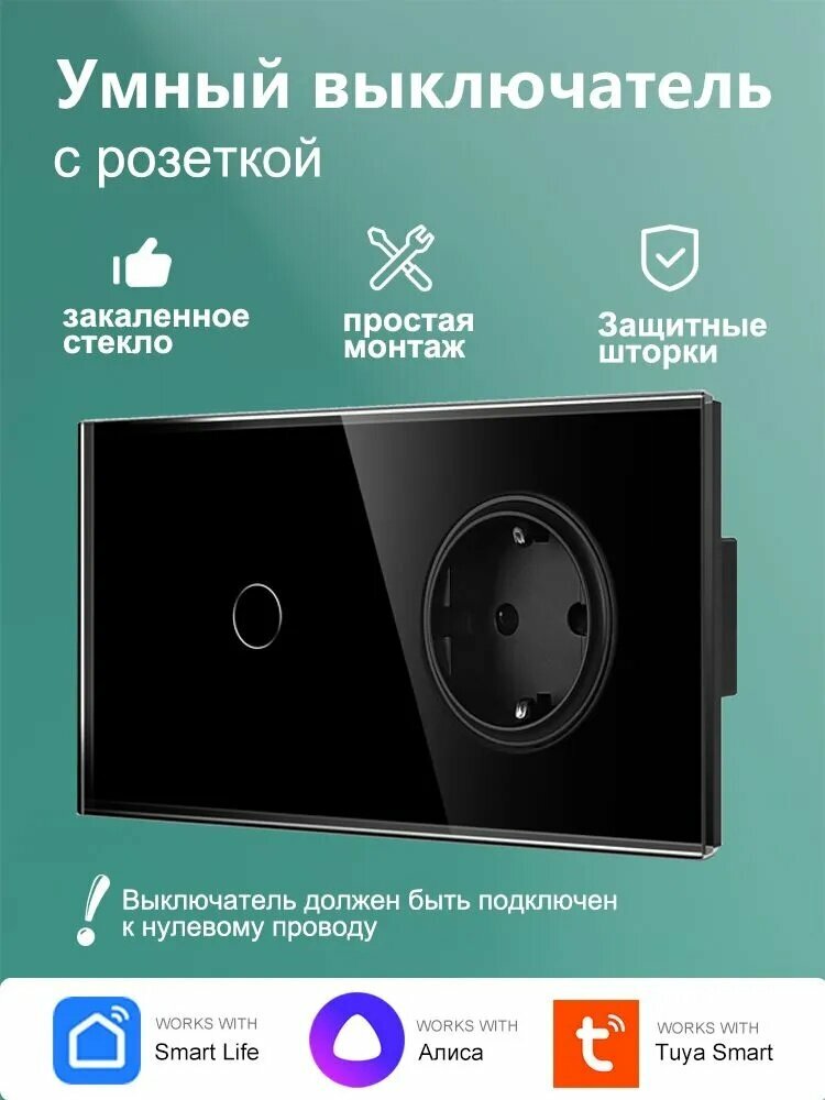 Умный сенсорный WIFI выключатель с розеткой, с Алисой, рамка стекло, цвет черный