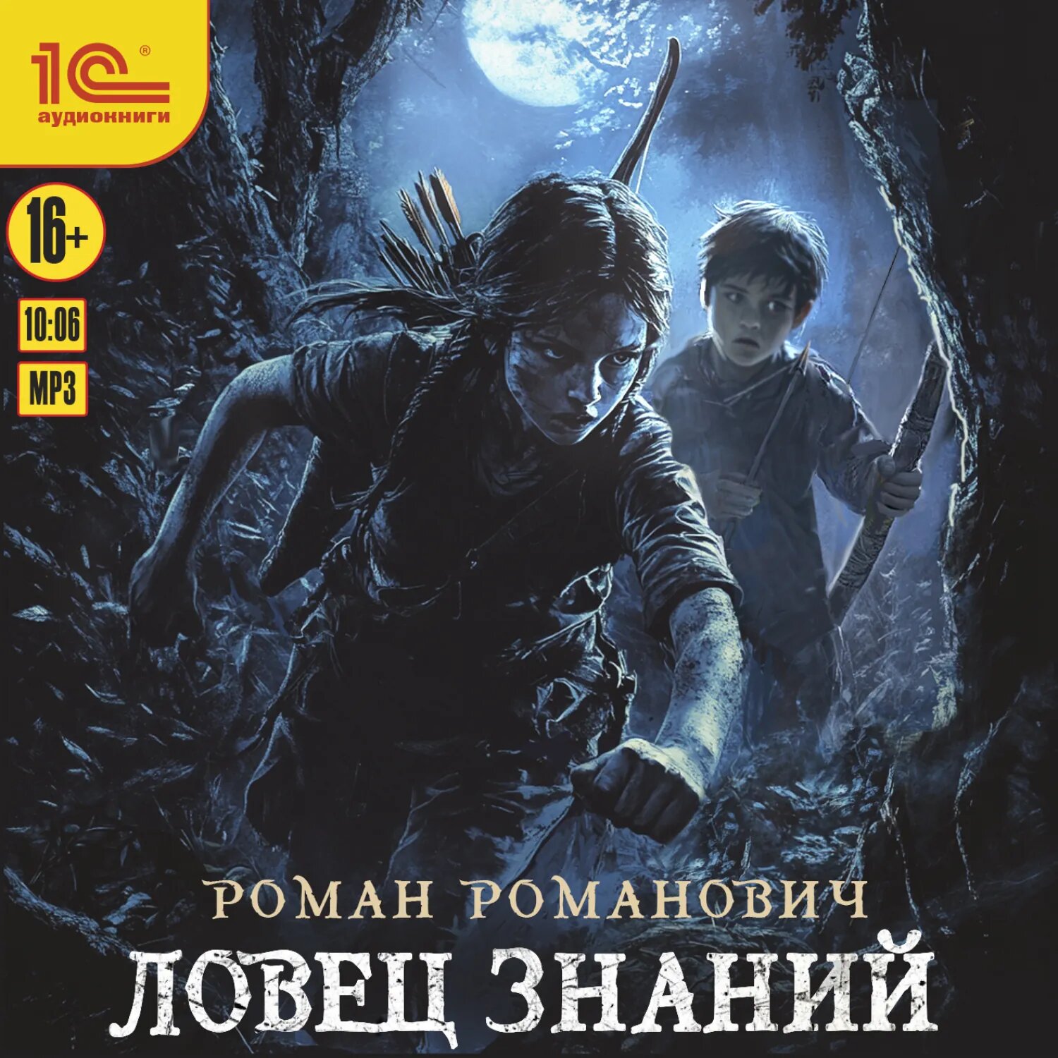 Ловец знаний [Аудиокнига]