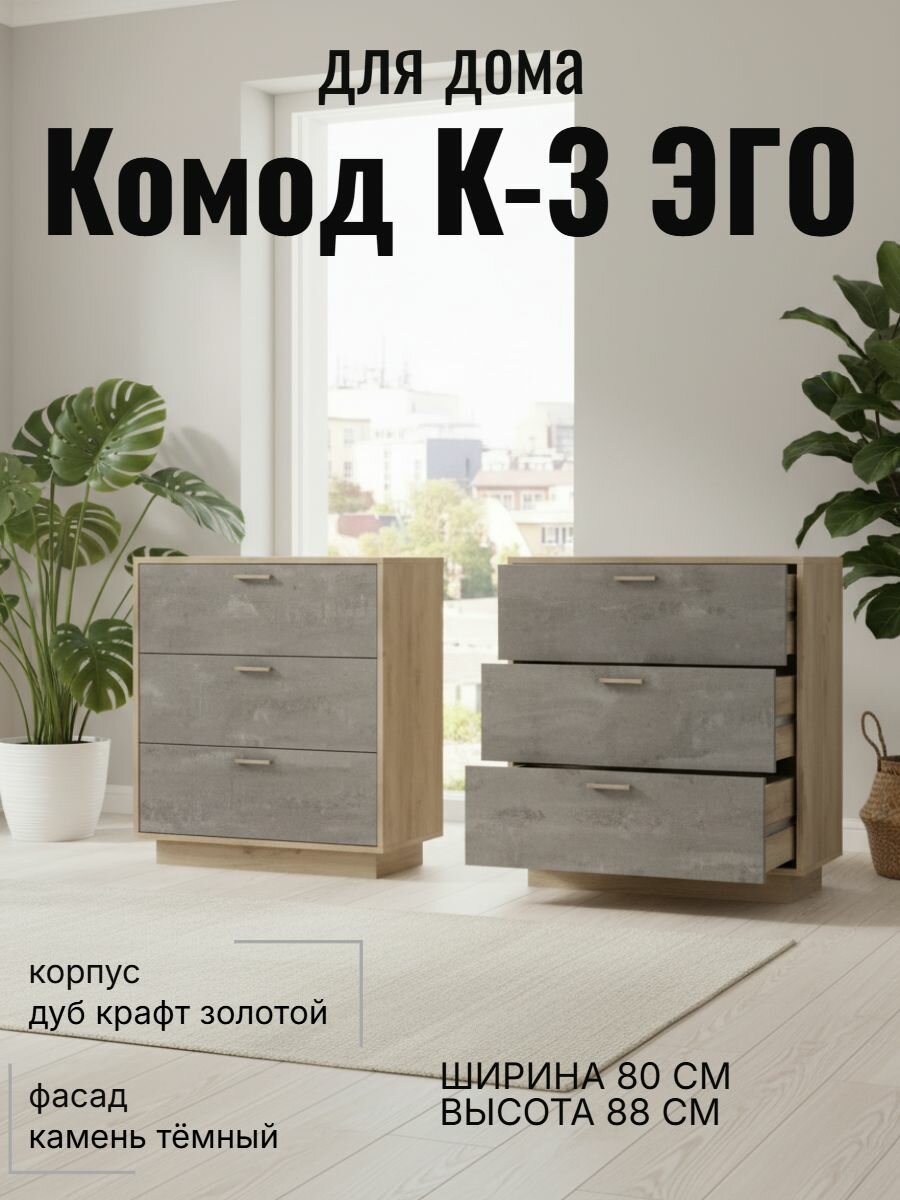 Комод К-3 ЭГО для дома Камень тёмный и Дуб Крафт золотой, ширина 80 см, с ящиками, в гостиную, в спальню, в кабинет