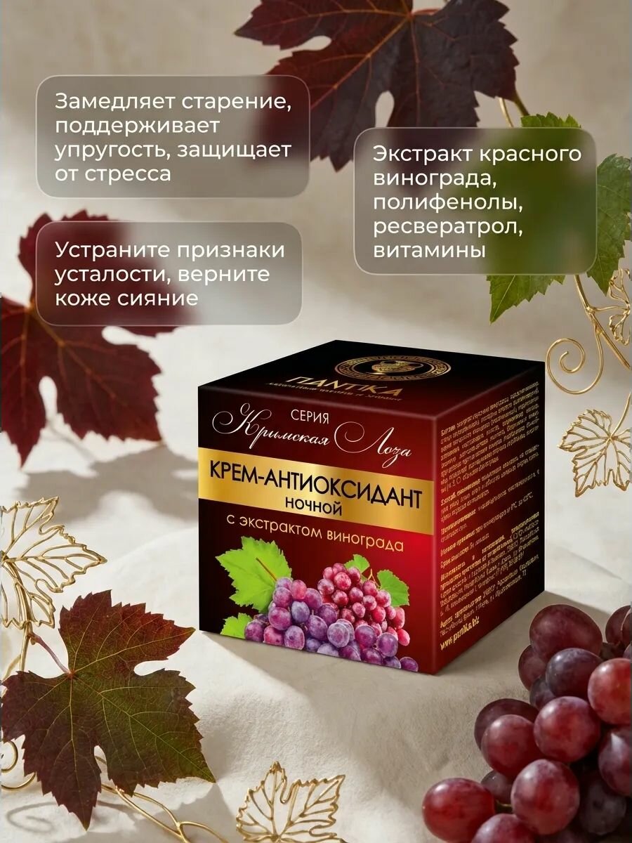 Крем-антиоксидант ночной с экстрактом винограда Крымская лоза для восстановления и защиты кожи от старения, 30 г