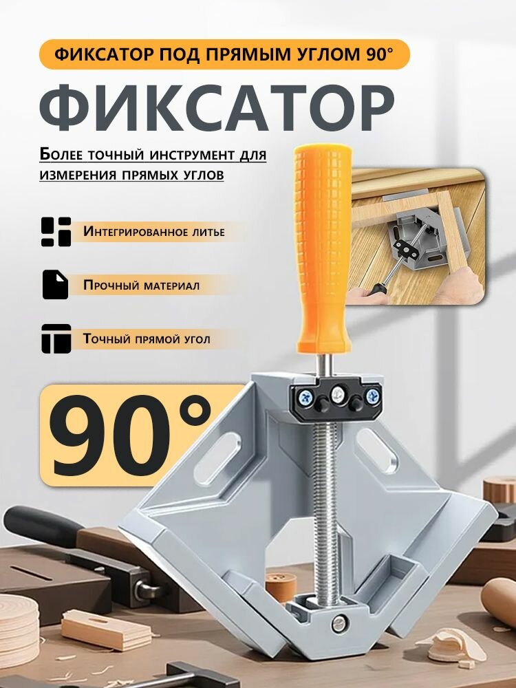 Струбцина (зажим) угловая 90 градусов алюминиевый сплав,210 мм, 1 шт.