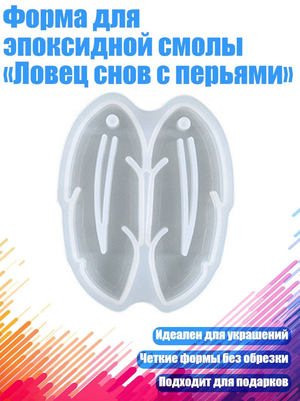 Форма для эпоксидной смолы «Ловец снов с перьями», 2