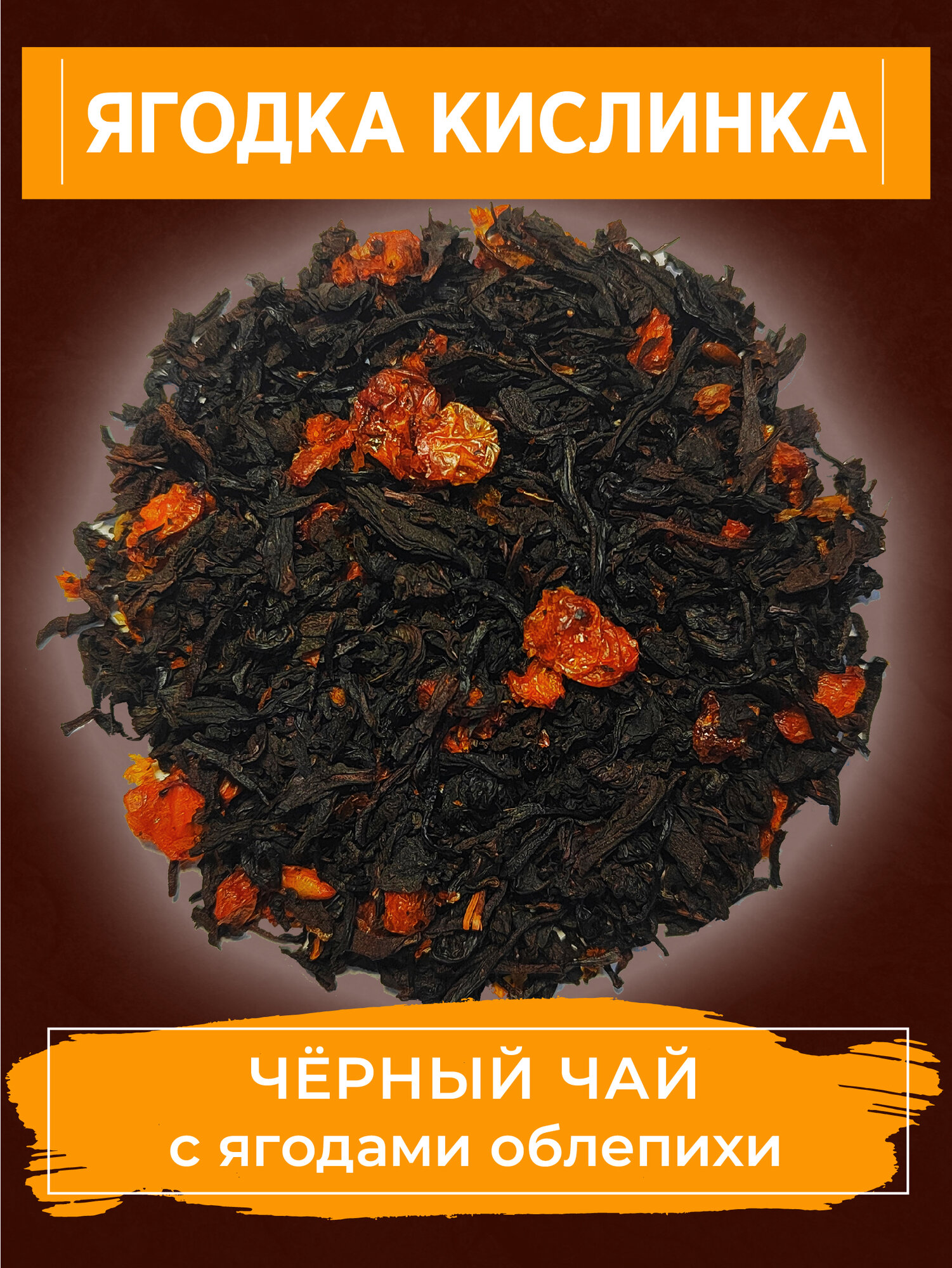 Чай черный / ягодный / Ассам; с ягодами облепихи; Уютный ЧАЙ "Ягодка кислинка", 100 грамм