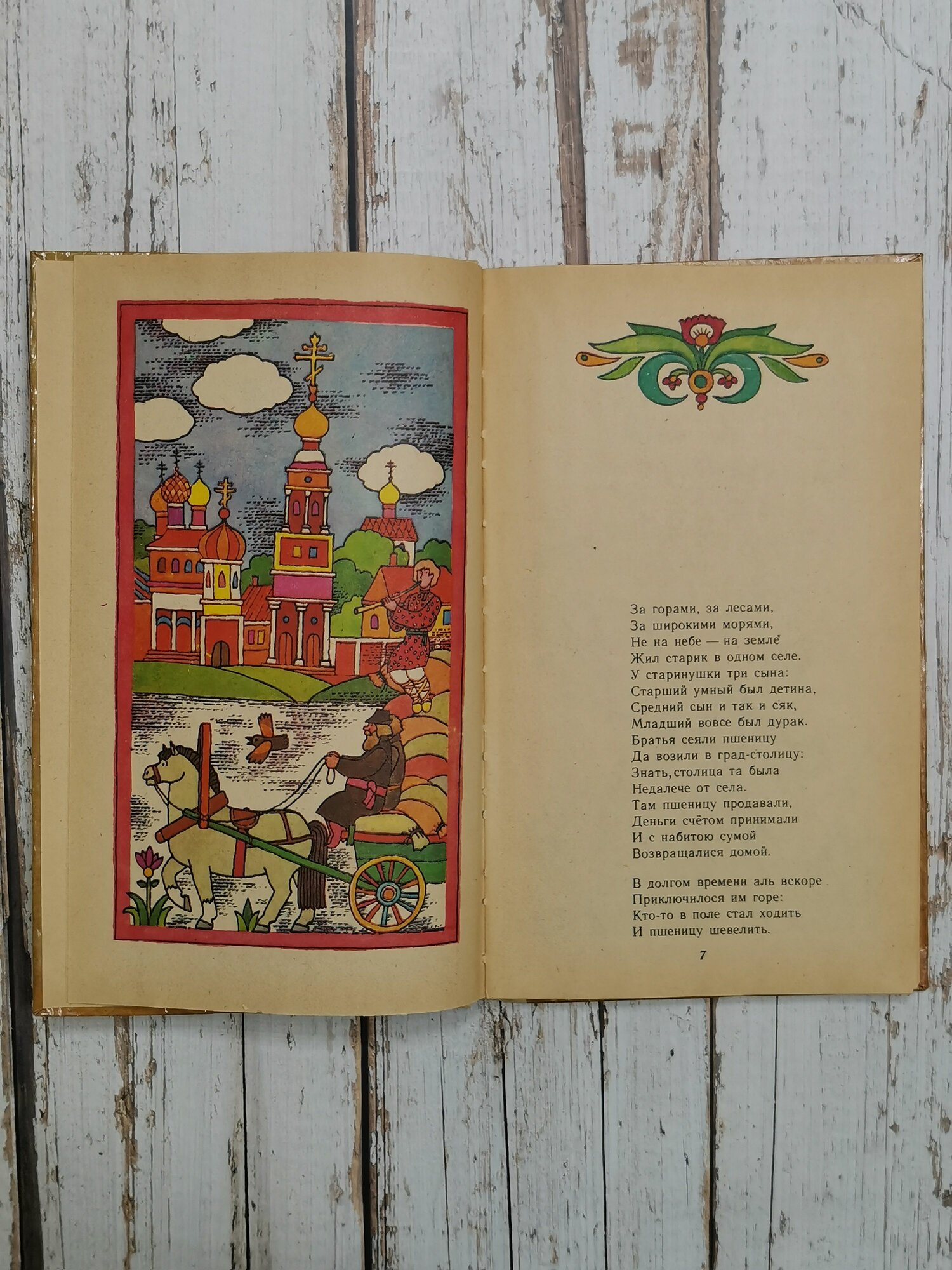 Ершов П. П. "Конек-горбунок", 1991, сказка, твердый переплет — фото 1