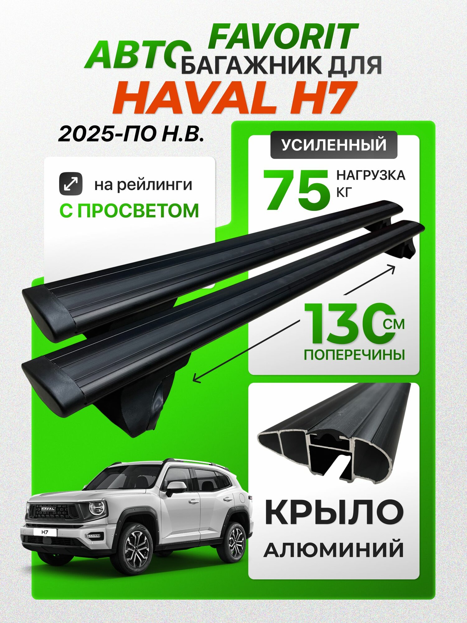 Багажник для HAVAL H7 (Хавал Н7) с 2025-, Favorit-130 крыло Black, на рейлинги с просветом, (поперечины и упоры)