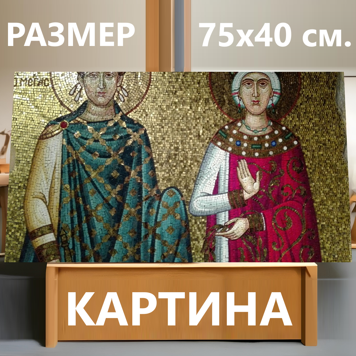 Картина на холсте "Мозаика, византийский, король" на подрамнике 75х40 см. для интерьера