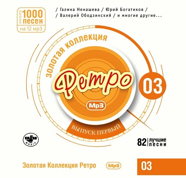 Компакт-диск Золотая коллекция 1000 Лучших песен ч. 3 MP3 (1 CD)